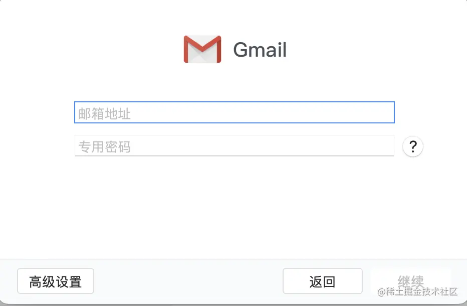 Mac Foxmail 添加 Gmail 邮箱1. 打开 foxmail 选择添加邮箱账号 2. 选择添加 Gmail - 掘金