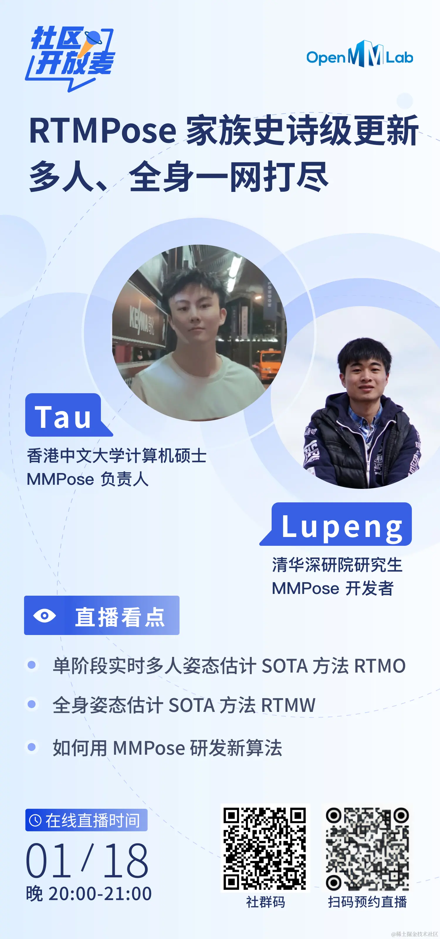 学术与应用两开花——RTMO & RTMW 工作介绍与 MMPose 使用经验分享本次社区开放麦，特别邀请到 MMPos - 掘金