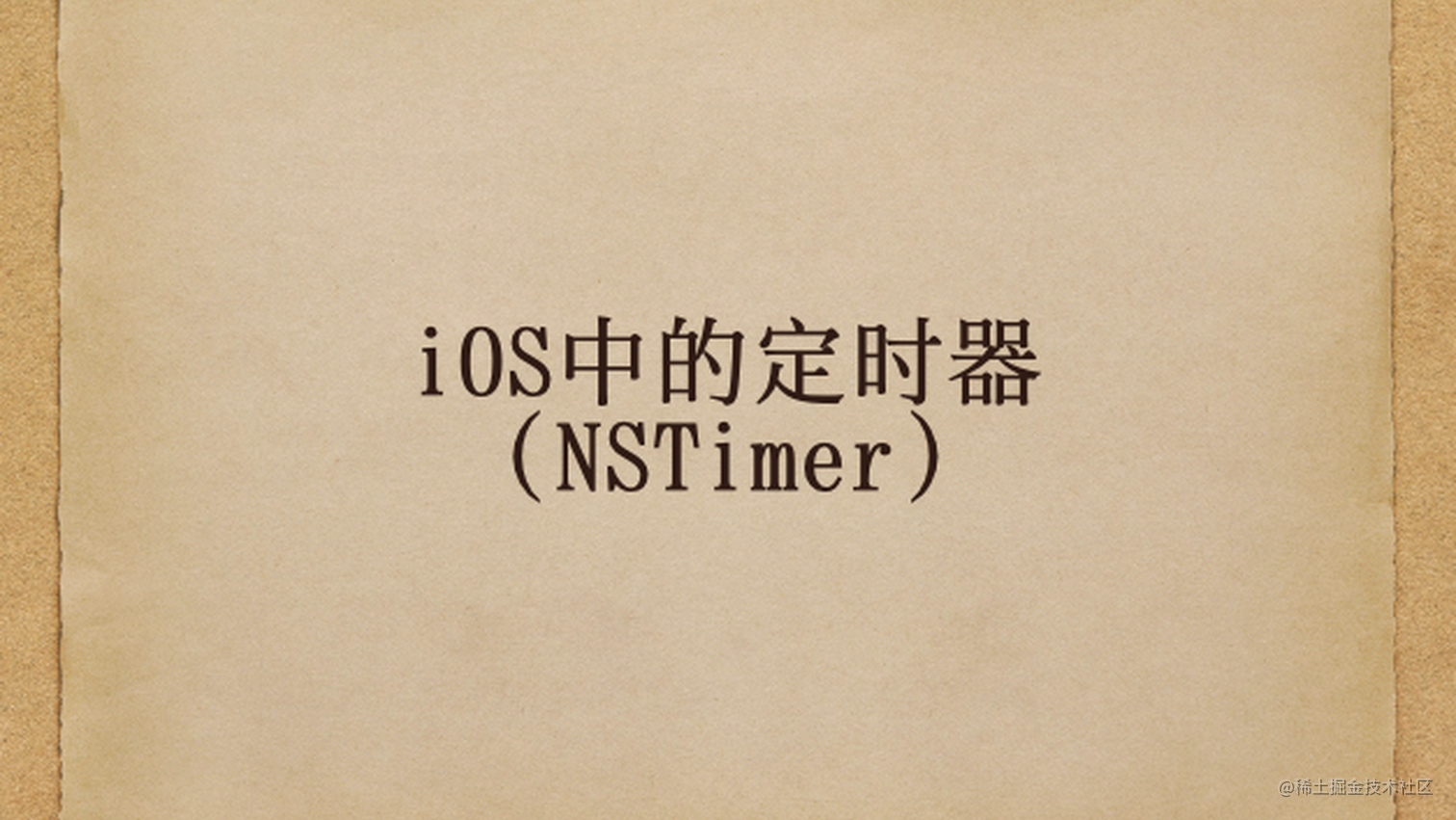 iOS中的定时器（NSTimer） - 掘金