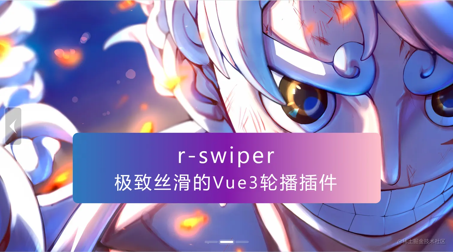r-swiper 极致丝滑的 Vue3 轮播组件 - 掘金