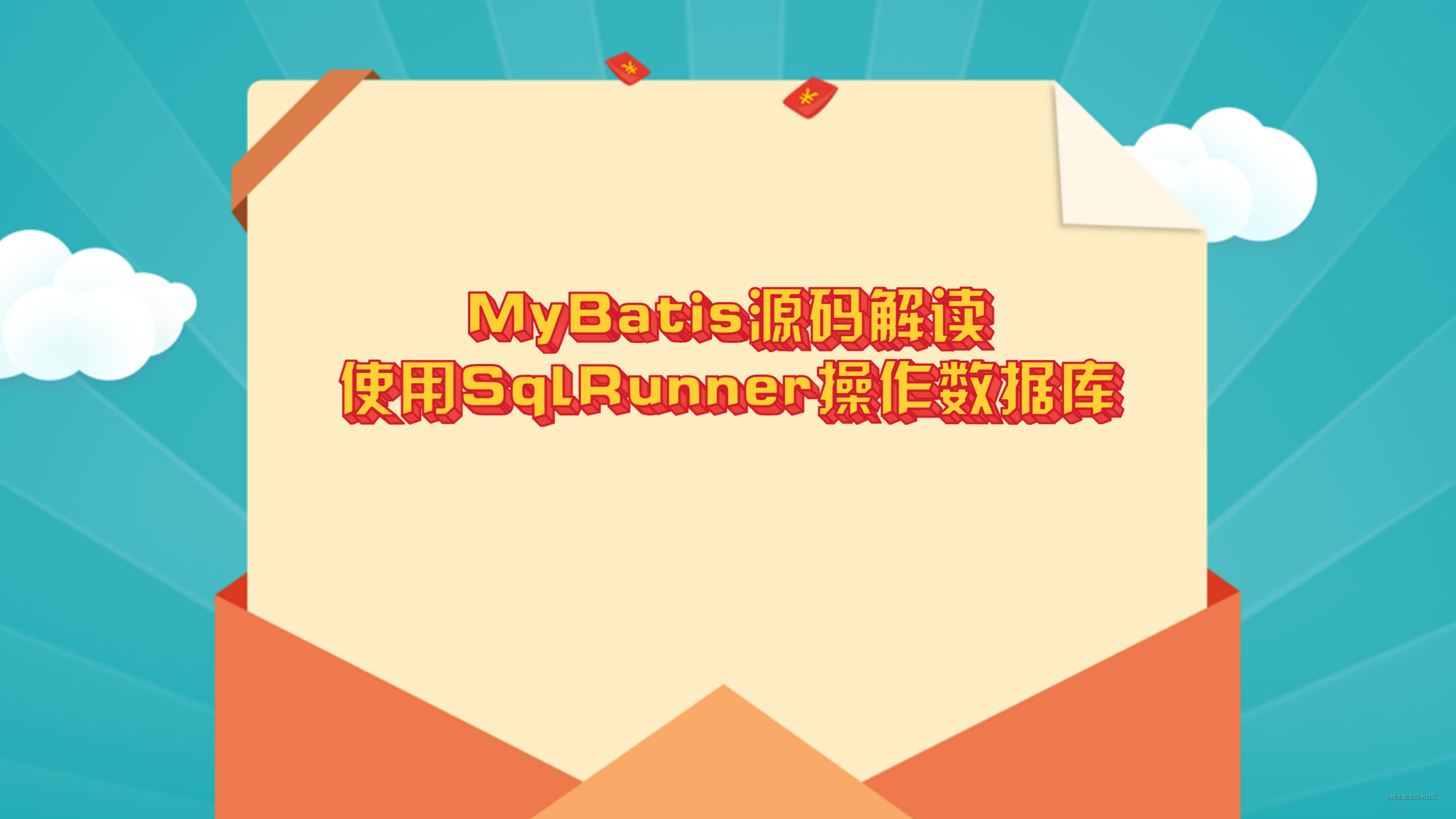 MyBatis源码解读 | 使用SqlRunner操作数据库 - 掘金