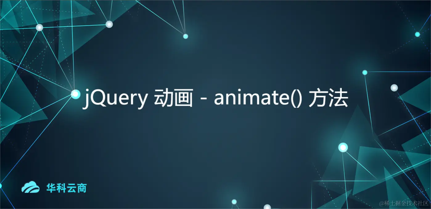 jQuery 动画 - animate() 方法jQuery animate()方法用于创建自定义动画。 语法： - 掘金