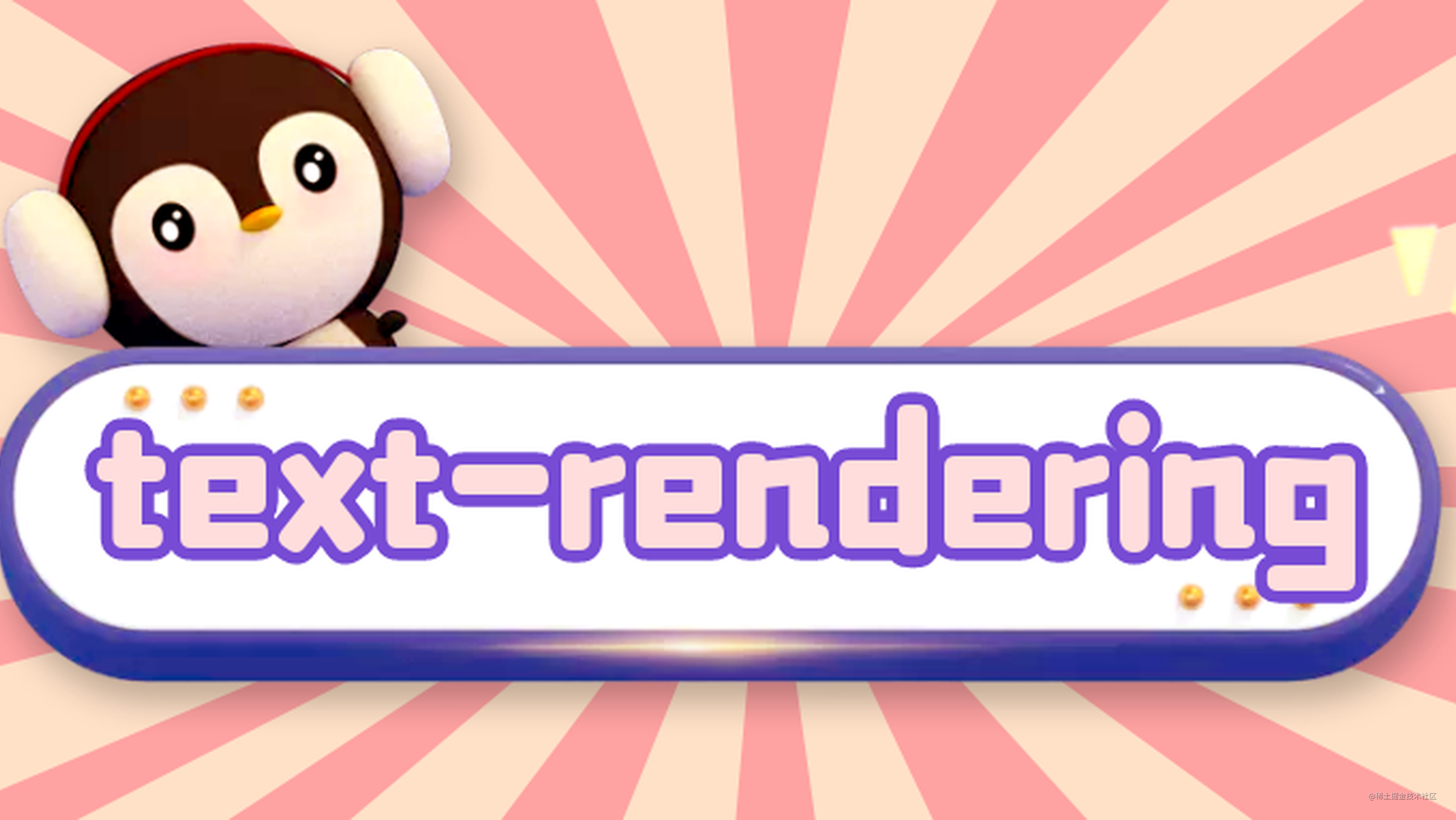 学透CSS-text-rendering，一个掘金都在用的CSS属性。 - 掘金