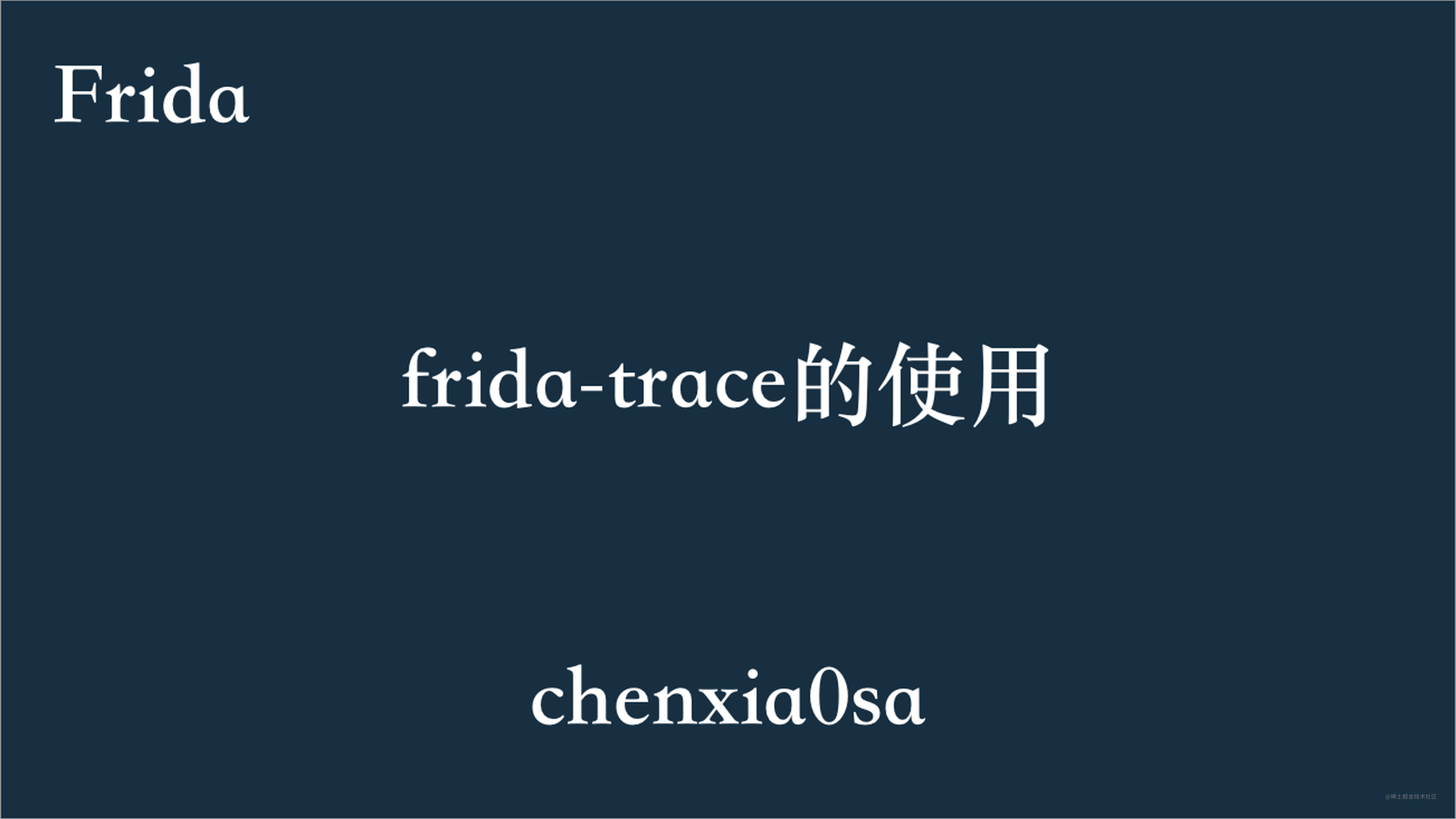 【Frida】frida-trace的使用 - 掘金
