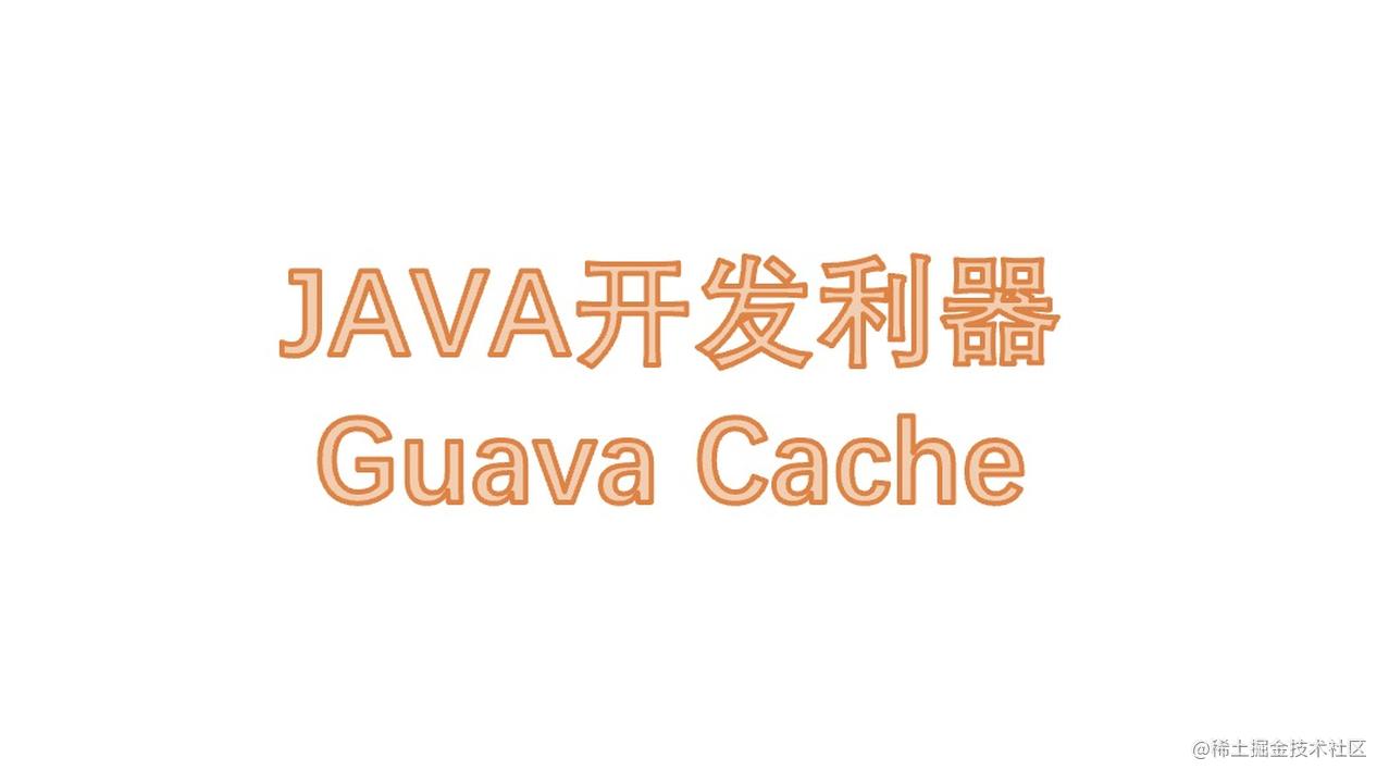 Java开发利器Guava Cache之使用篇 - 掘金