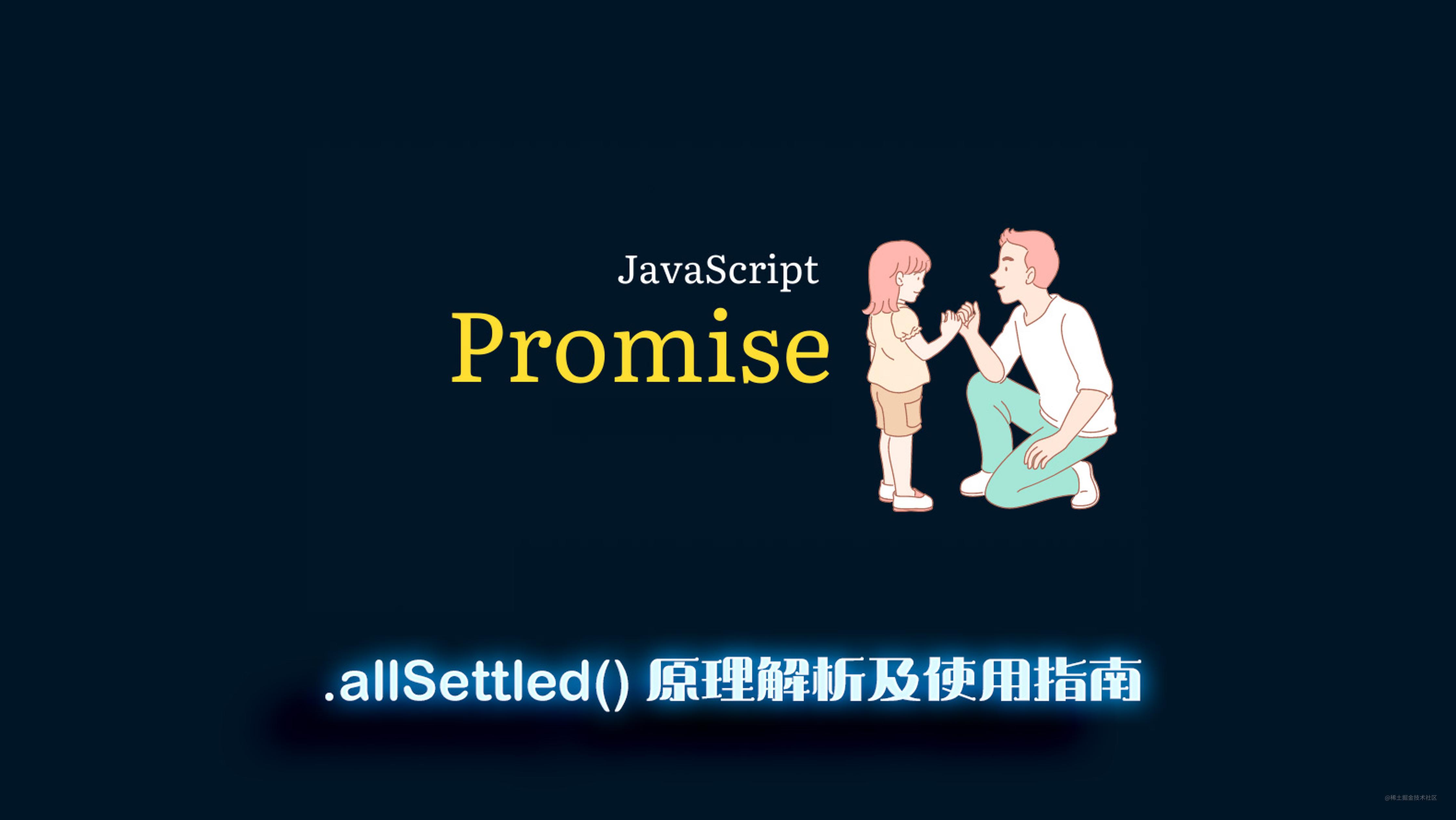 Promise.allSettled() 原理解析及使用指南 - 掘金