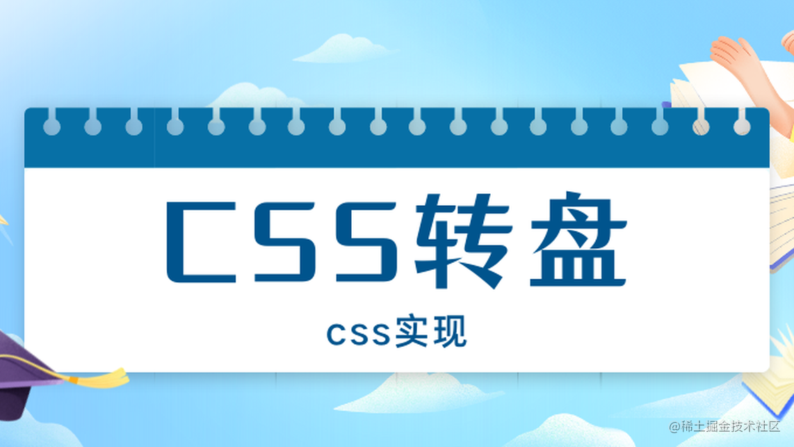 css转盘旋转效果 - 掘金