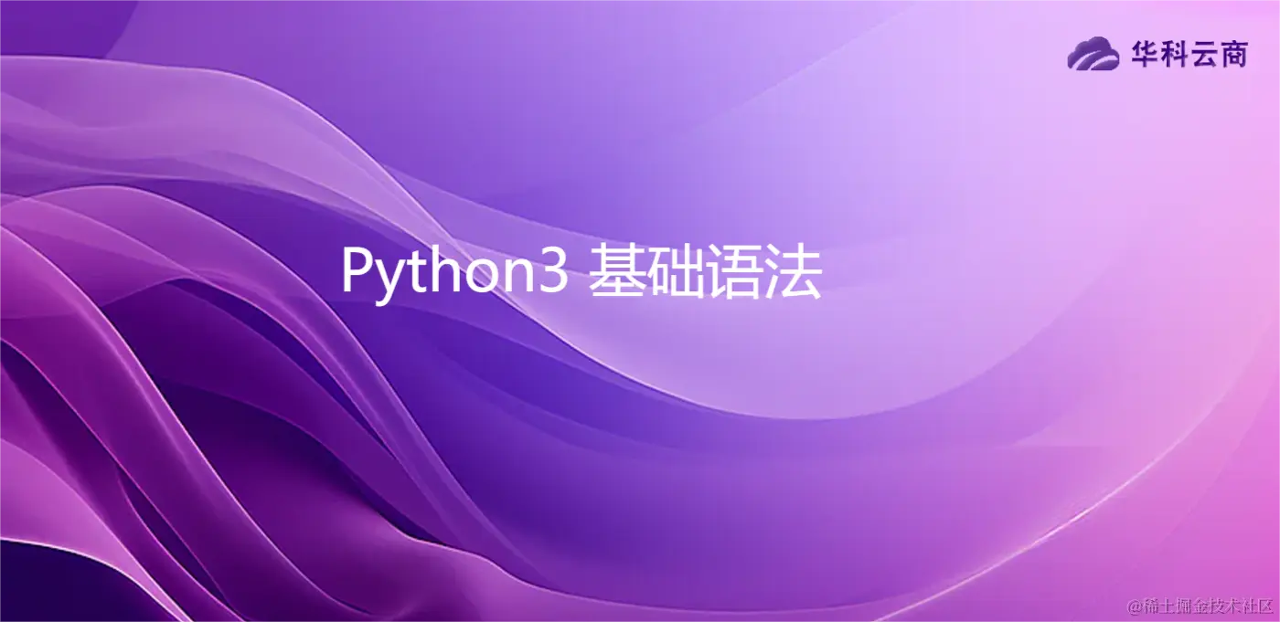 Python3 基础语法python3的基础语法包括以下几个方面： 注释：使用符号来添加单行注释，注释用于解释代码 掘金 