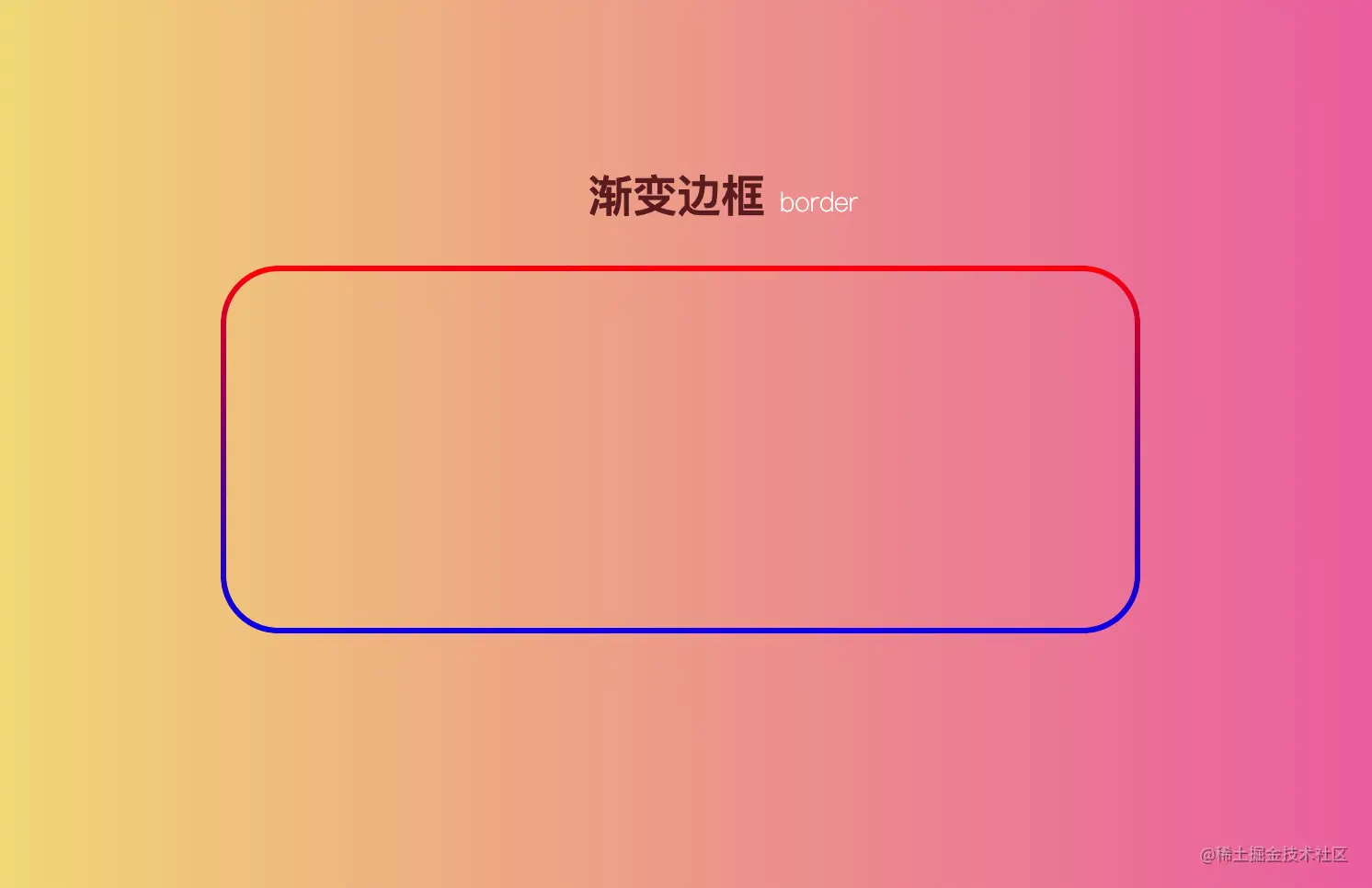 完美解决渐变色边框（Gradient borders）问题边框渐变目前没有一个完美的解决方案，多少会存在一点瑕疵，使用h - 掘金