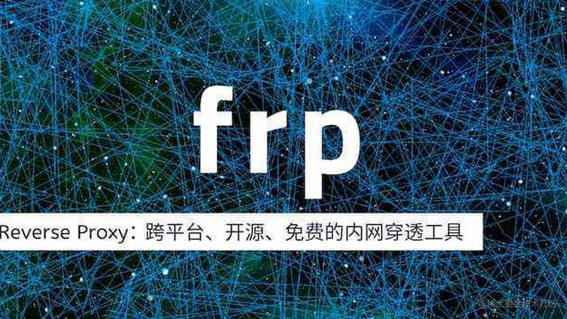 一文搞懂frp内网穿透并搭建配置使用 - 掘金