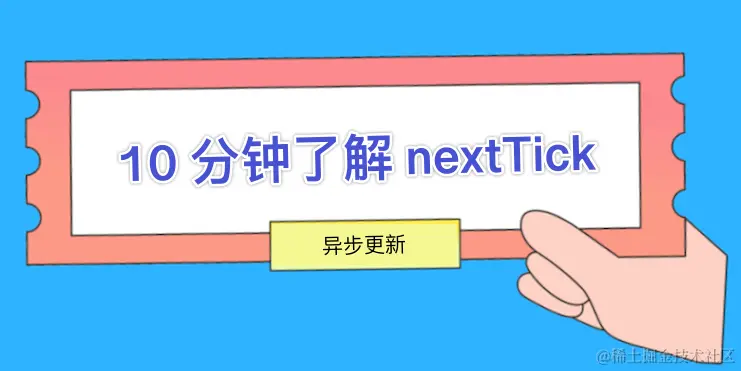10 分钟了解 nextTick ，并实现简易版的 nextTicknextTick 方法是在 Vue.js 中常见的一 - 掘金