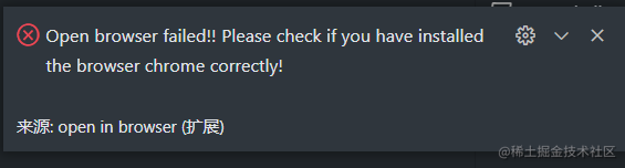 vscode无法打开浏览器Open browser failed!! Please check if you have installed the browse - 掘金