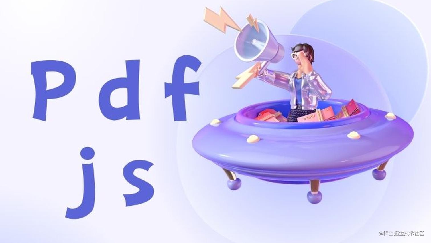 PDF.js使用总结 - 掘金