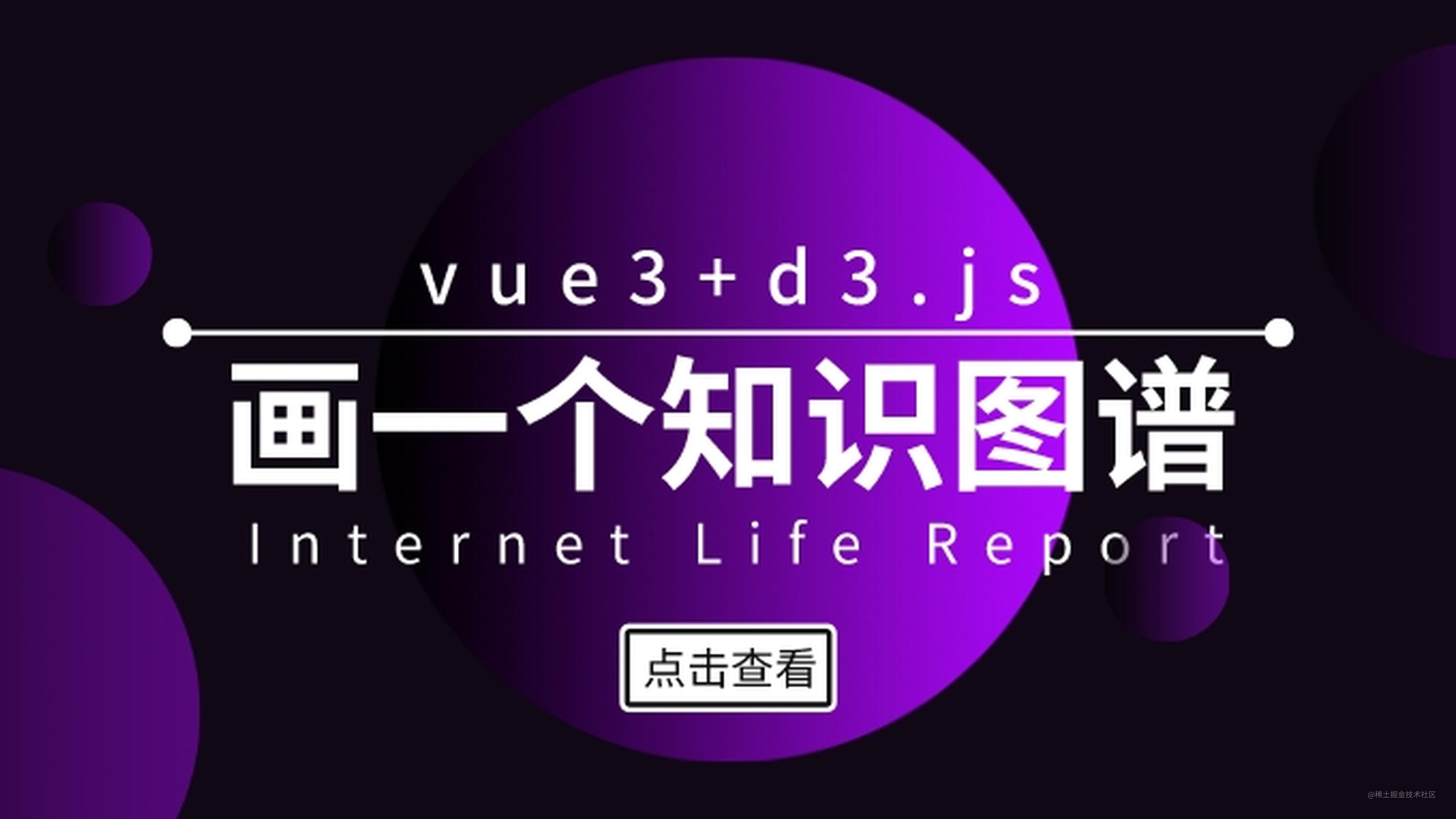 126 使用vue3 D3 Js画一个知识图谱 掘金