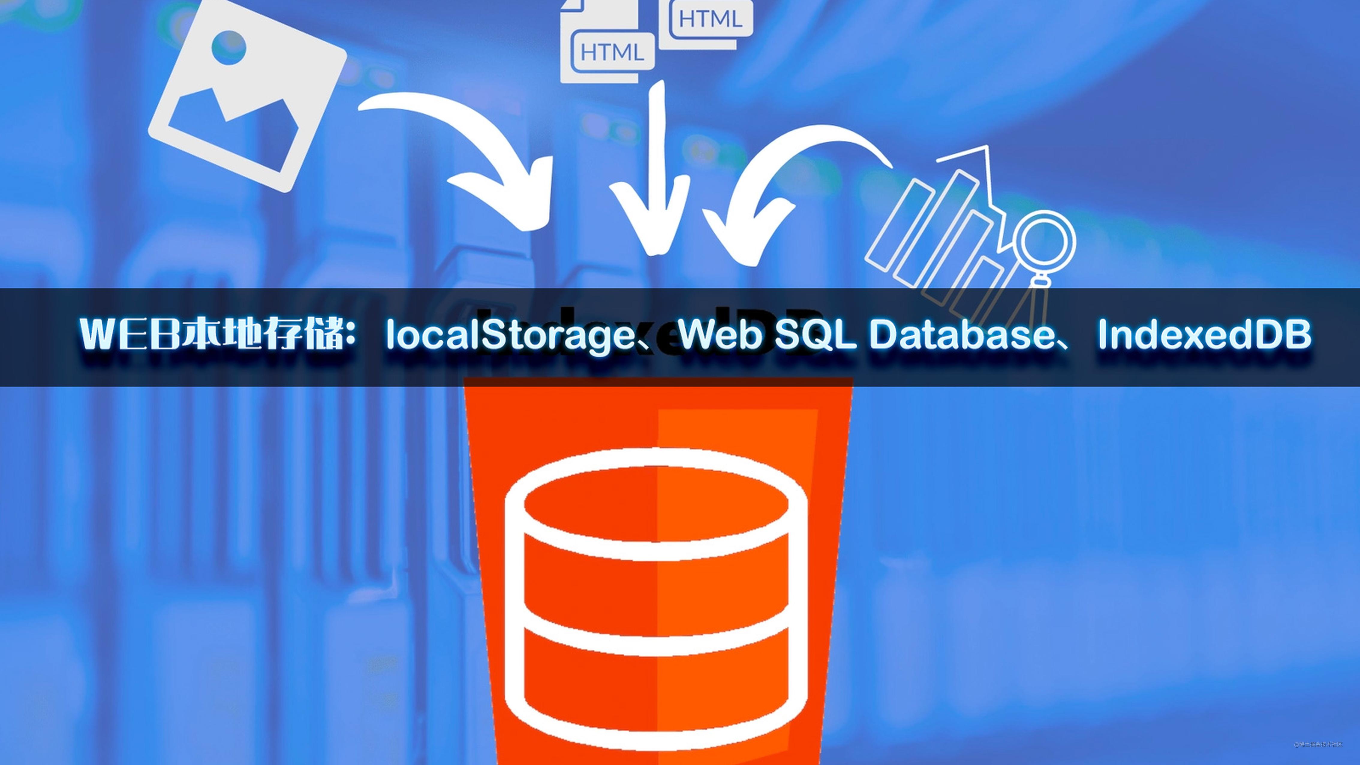 WEB本地存储：localStorage、Web SQL Database、IndexedDB - 掘金