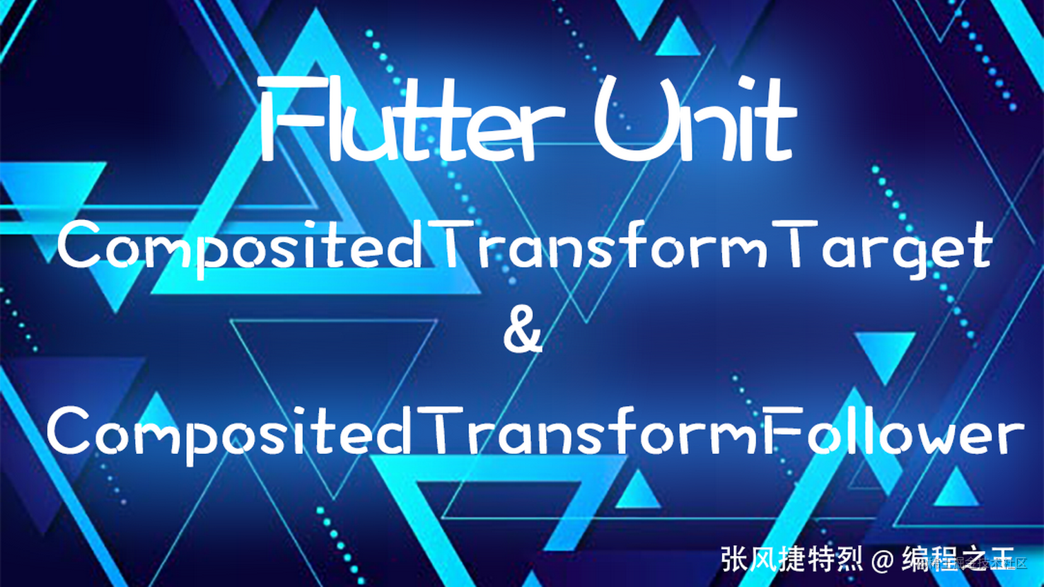 Flutter 组件 | 手牵手，一起走 CompositedTransformFollower 与 CompositedTransformTarget - 掘金