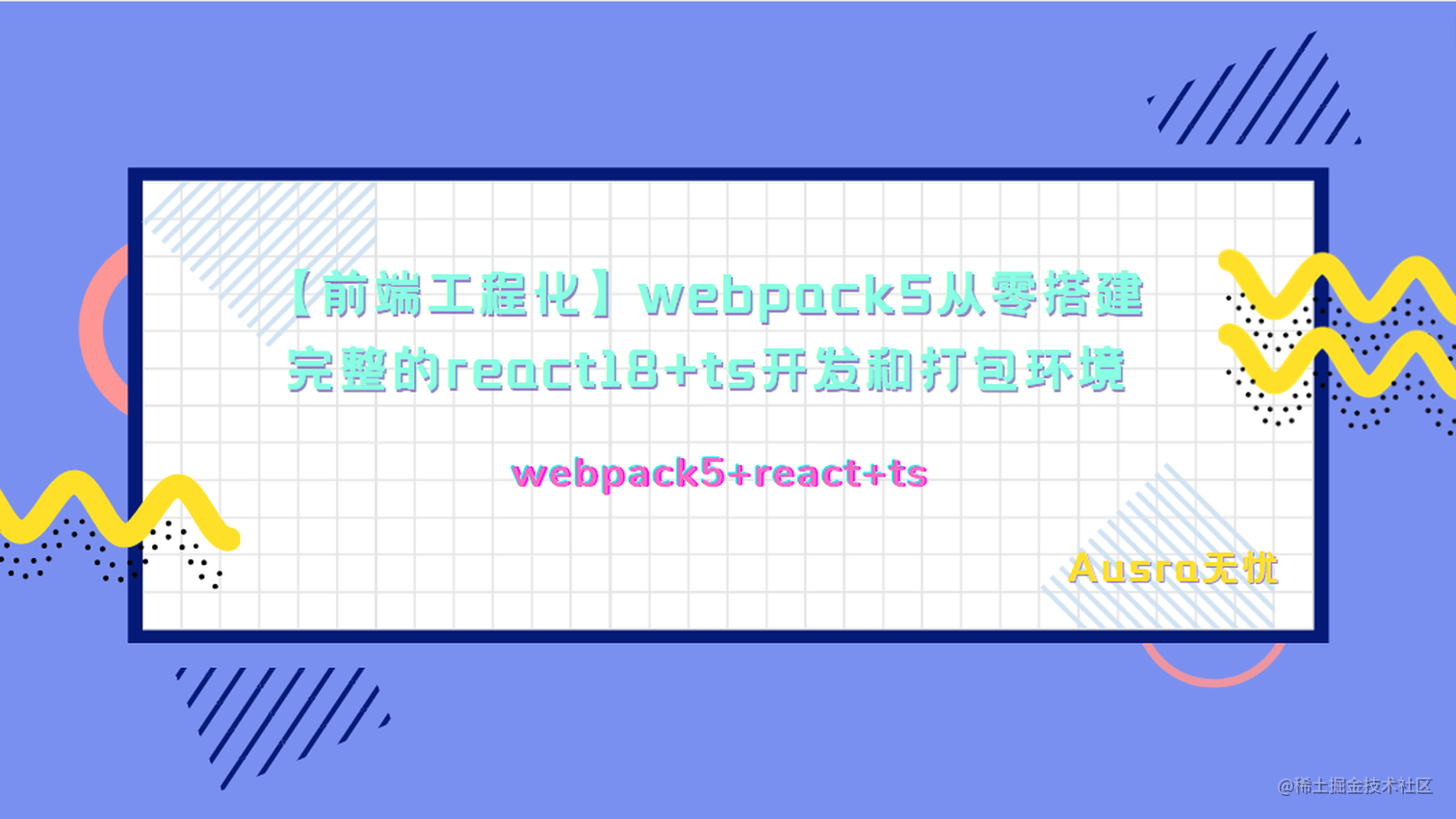 【前端工程化】webpack5从零搭建完整的react18+ts开发和打包环境 - 掘金