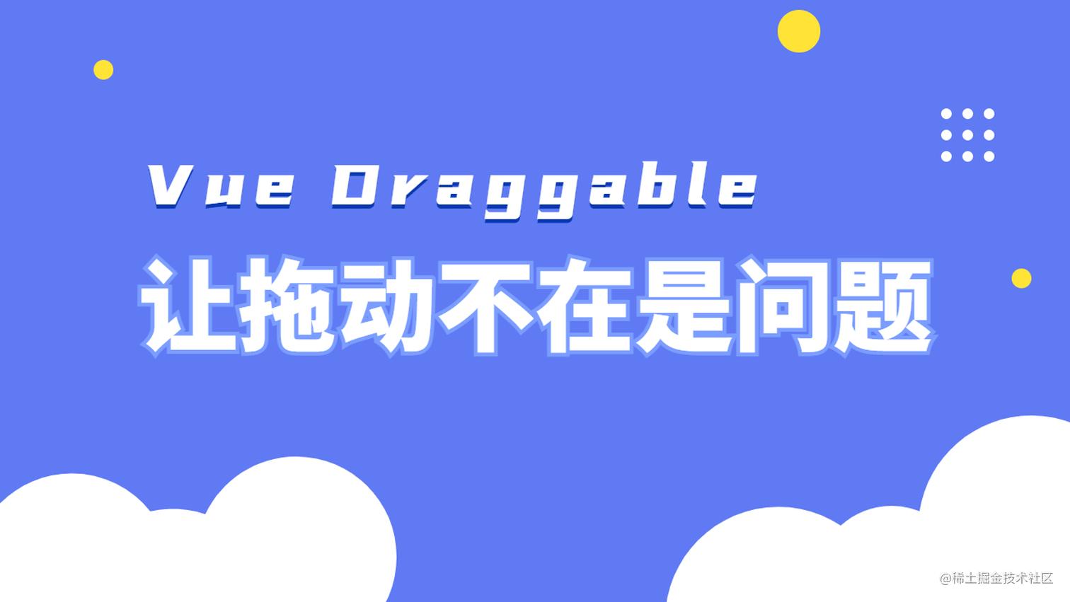 Vue Draggable：让拖动不在是问题 掘金
