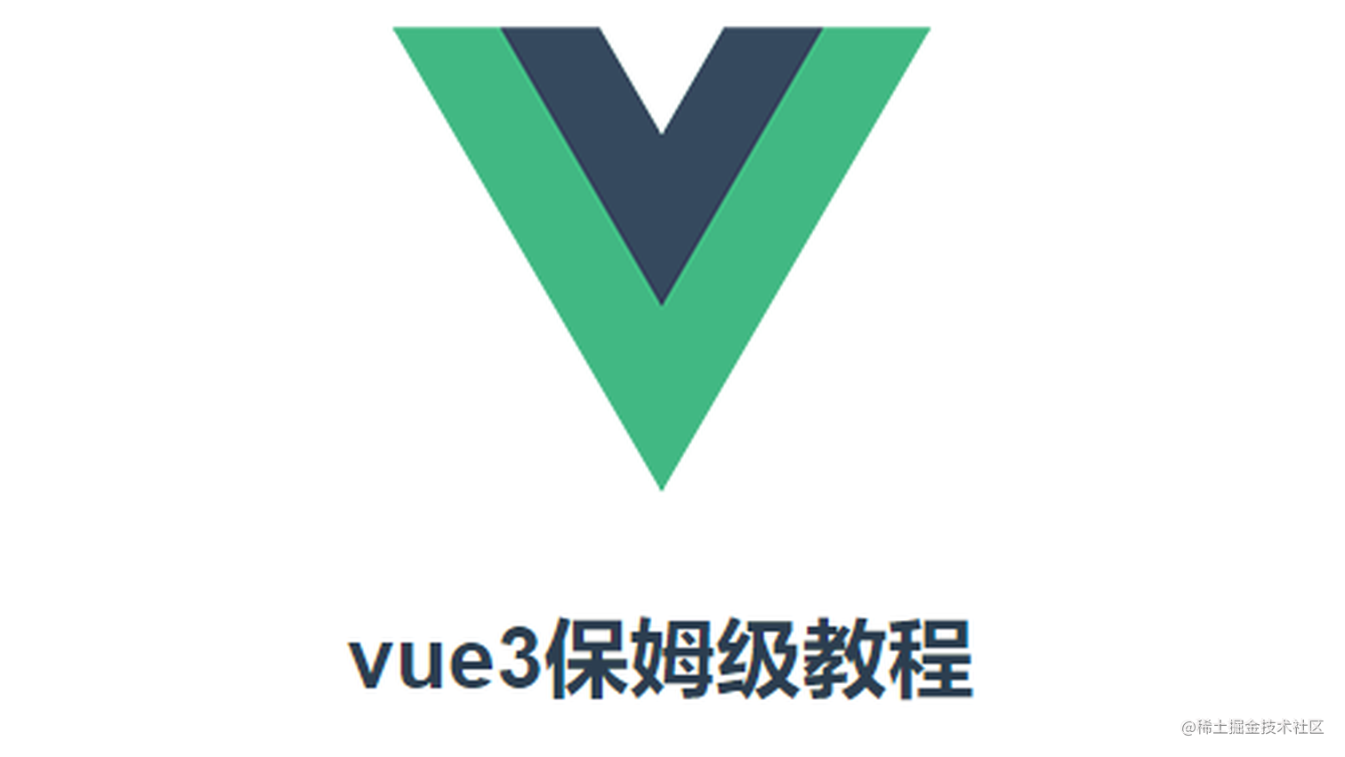 vue3保姆级教程 - 掘金
