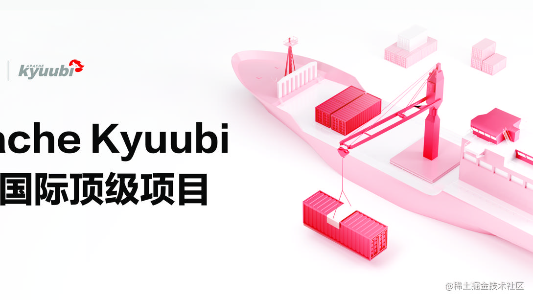 正式毕业！Apache Kyuubi 成为 Apache 基金会顶级项目！ - 掘金
