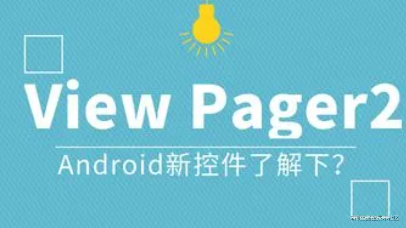 从ViewPager到ViewPager2 - 掘金