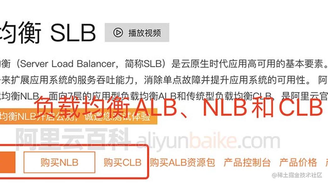 阿里云负载均衡SLB版本CLB、ALB和NLB区别选择对比 - 掘金