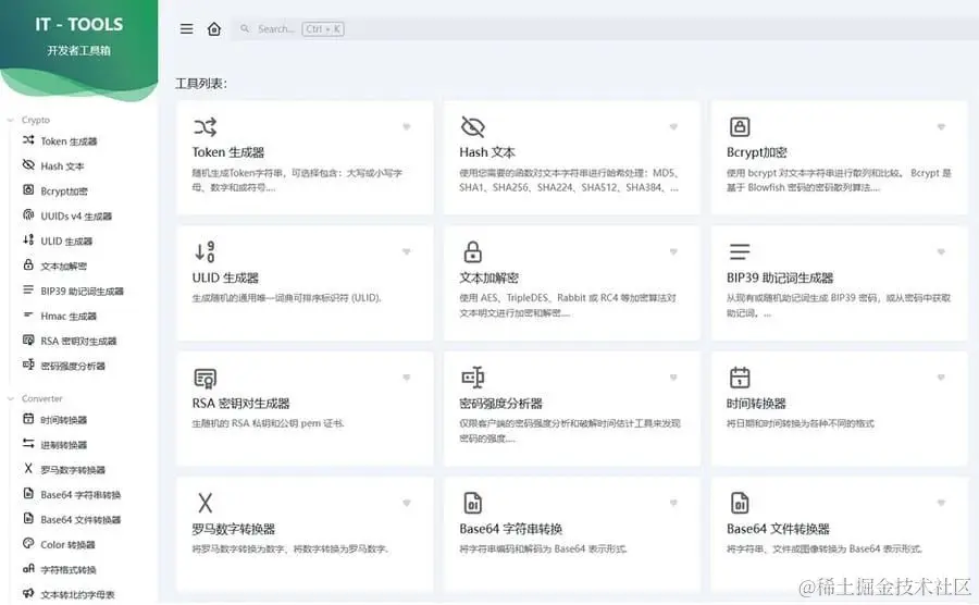 一个好用开源工具库 it-tools为开发人员和IT工作人员提供了极其实用的工具。目前，收录的工具类型包括加密货币、转换 - 掘金
