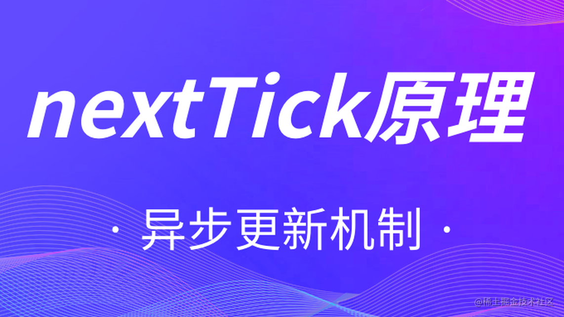 Vue异步更新机制以及$nextTick原理 - 掘金