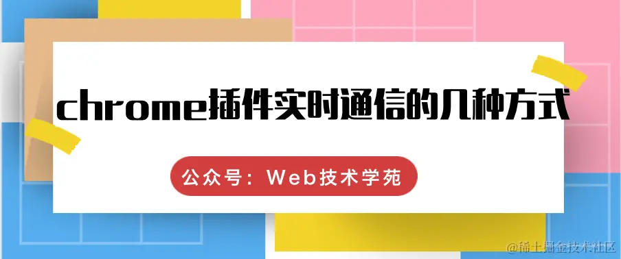 chrome插件实时通信的几种方式在chrome插件开发中我们知道，background.js是独立浏览器的，在back - 掘金
