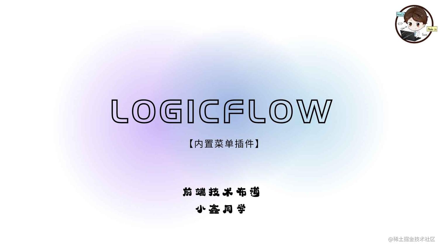 LogicFlow内置菜单插件 - 掘金