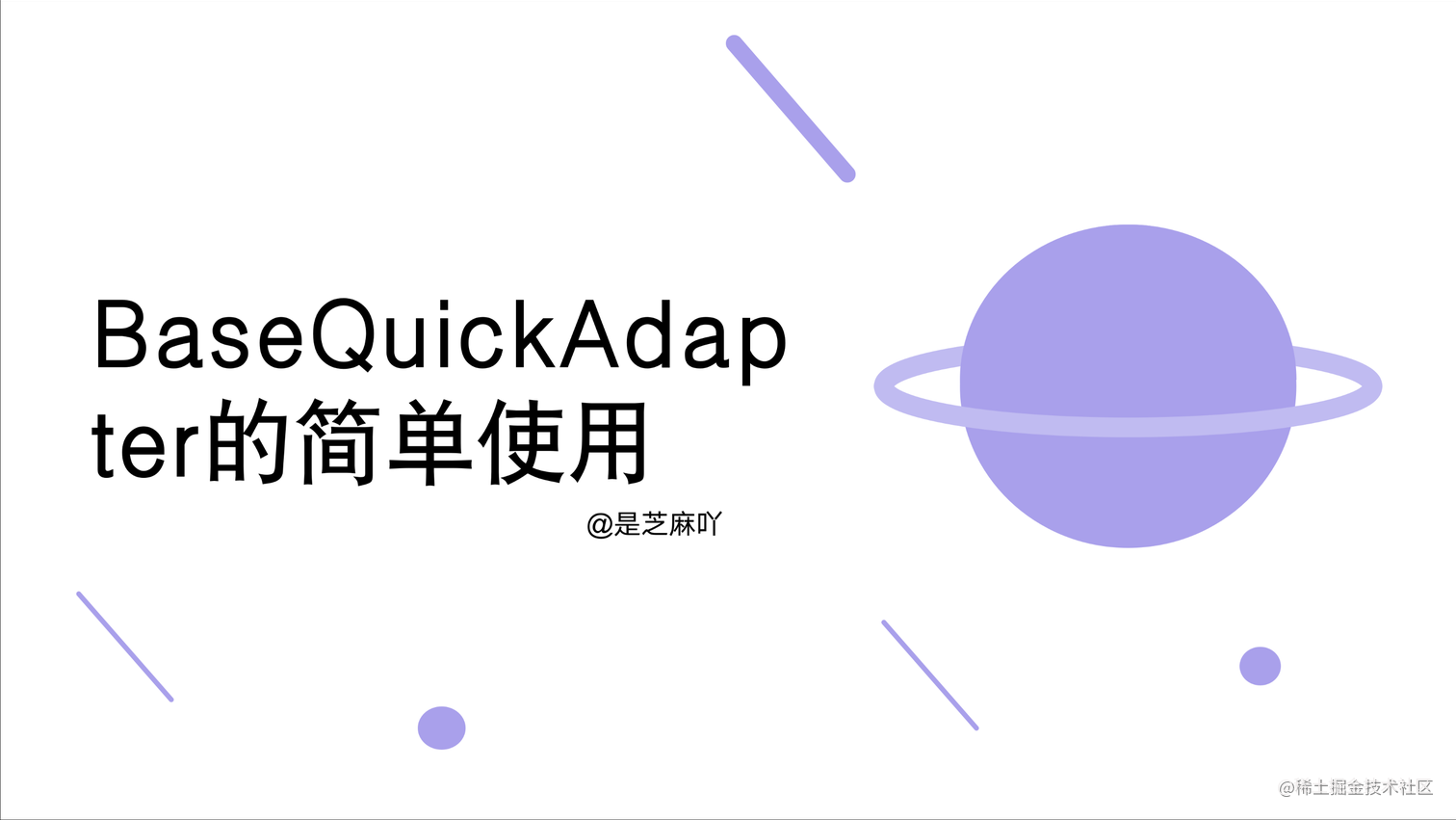 Android 三方控件BaseQuickAdapter的简单使用 - 掘金