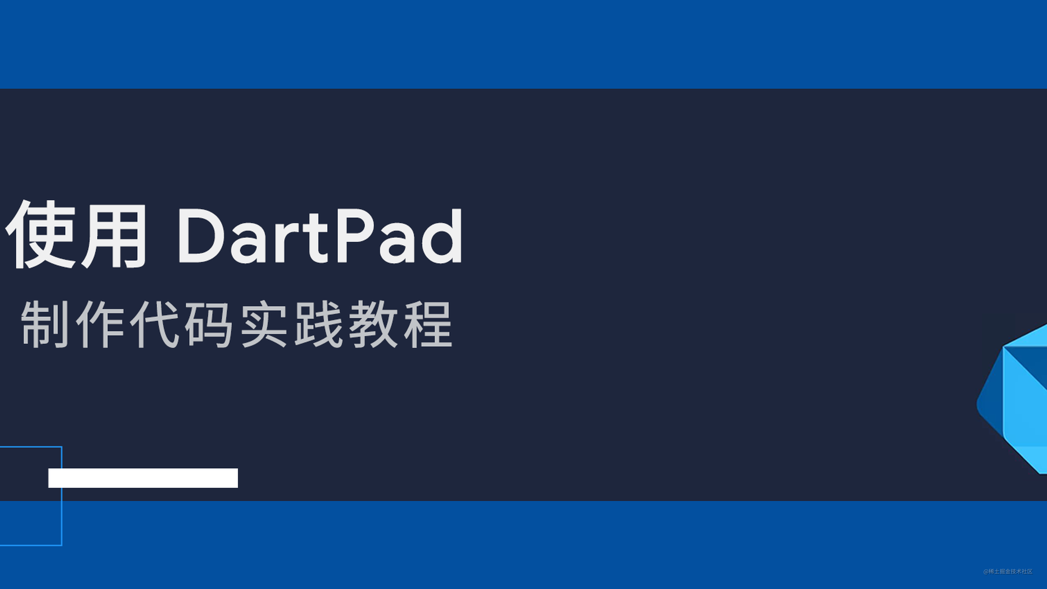 使用 DartPad 制作代码实践教程 - 掘金