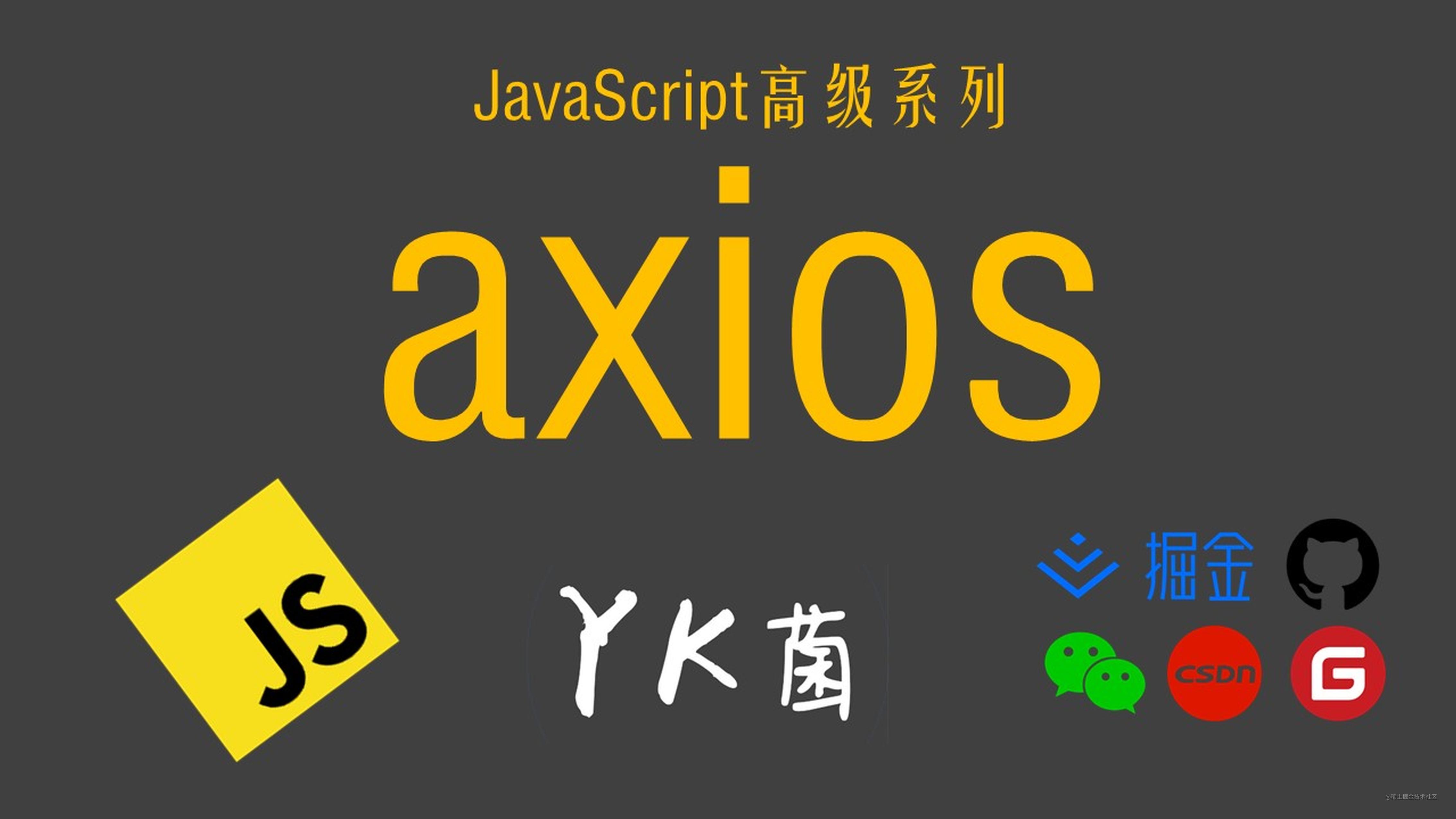 【axios】使用json-server 搭建REST API - 使用axios - 自定义axios - 取消请求 - 拦截器 - 掘金