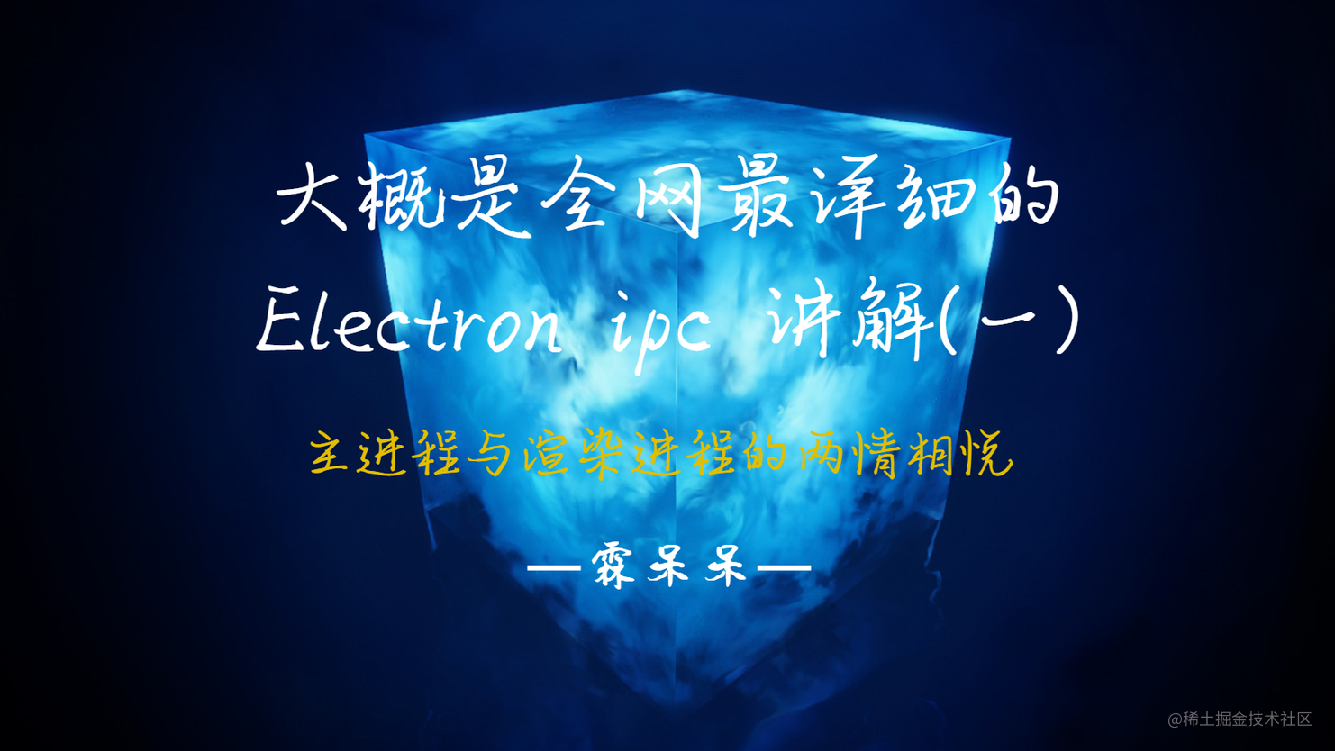 大概是全网最详细的Electron ipc 讲解(一)——主进程与渲染进程的两情相悦 - 掘金