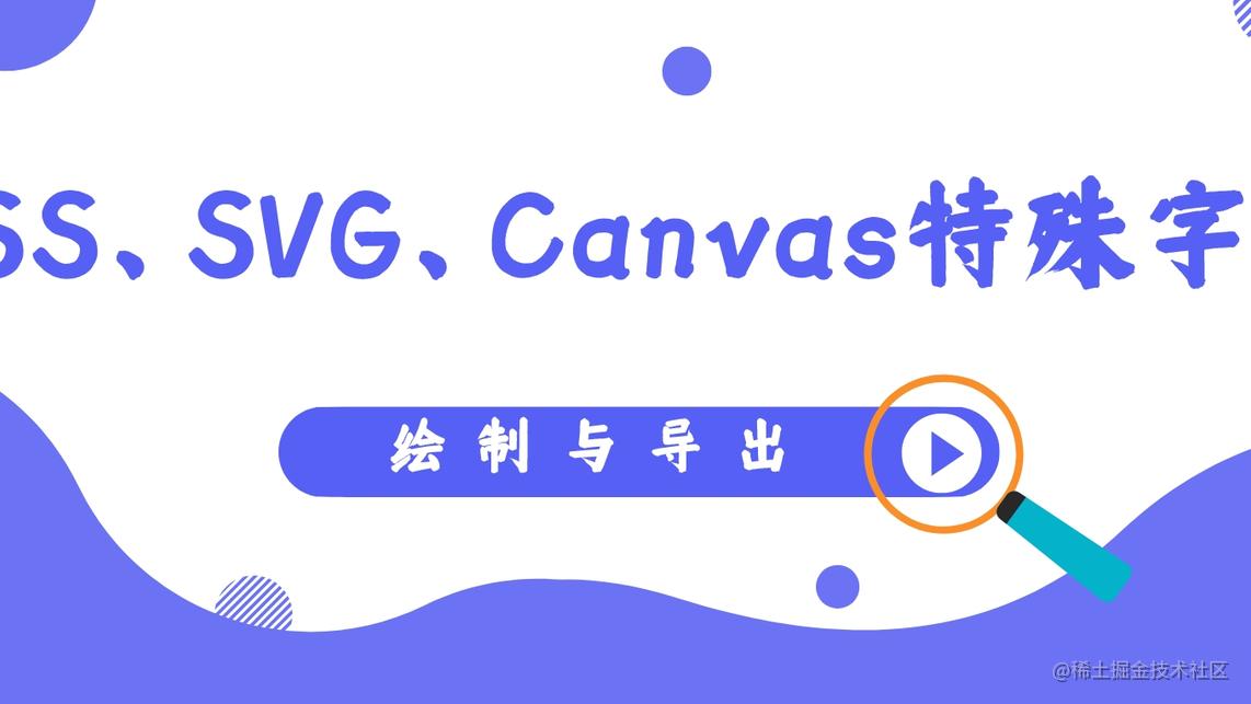 CSS、SVG、Canvas对特殊字体的绘制与导出 - 掘金