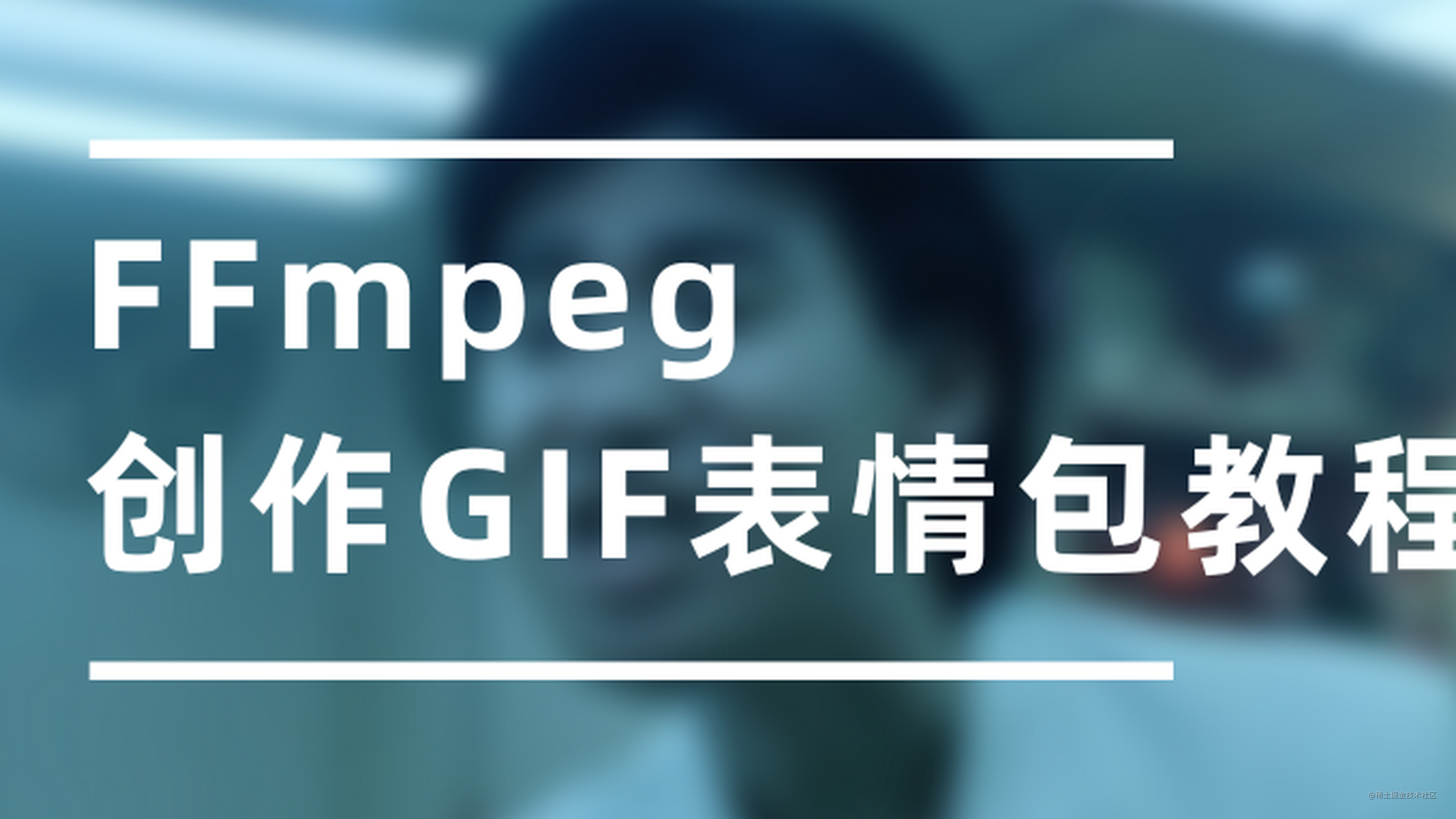 FFmpeg创作GIF表情包教程来了！还不快说声多谢乌蝇哥？！ - 掘金