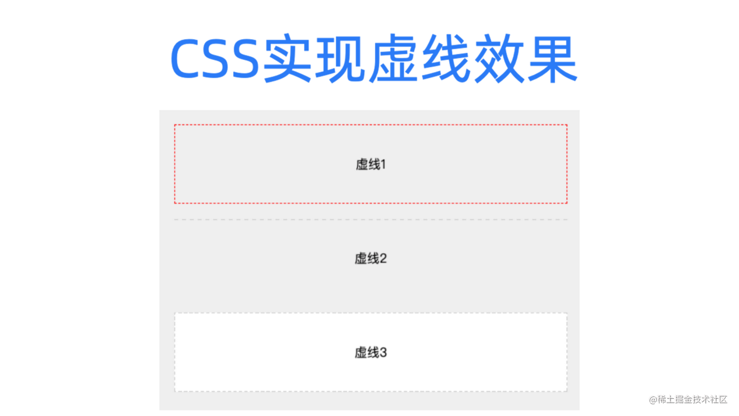 css 实现虚线效果的3种方式详解 - 掘金