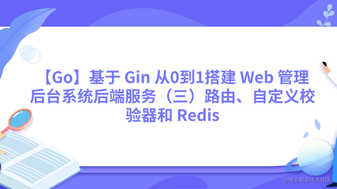 【Go】基于 Gin 从0到1搭建 Web 管理后台系统后端服务（三）路由、自定义校验器和 Redis - 掘金