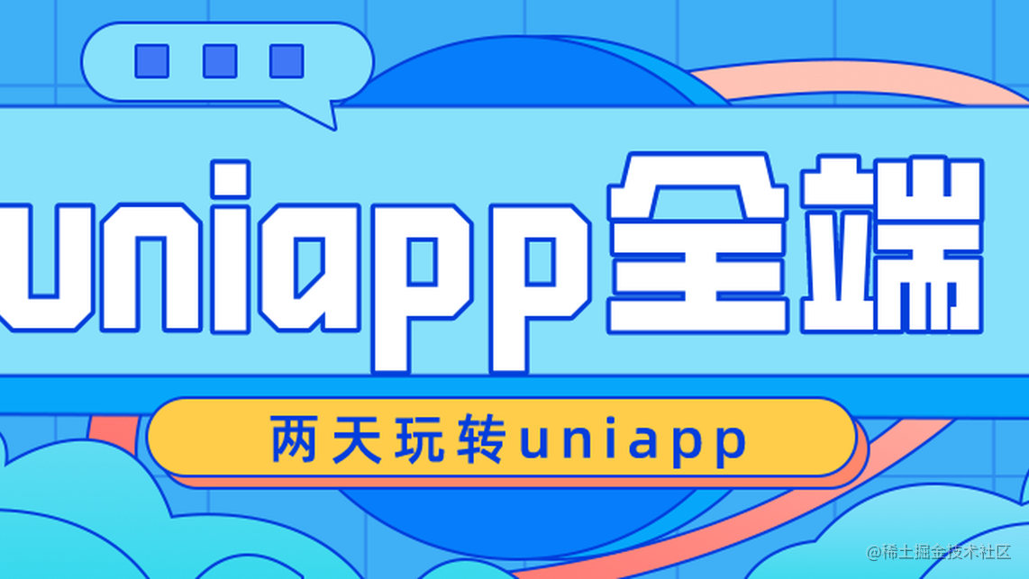 玩转 Uniapp 全端开发 掘金