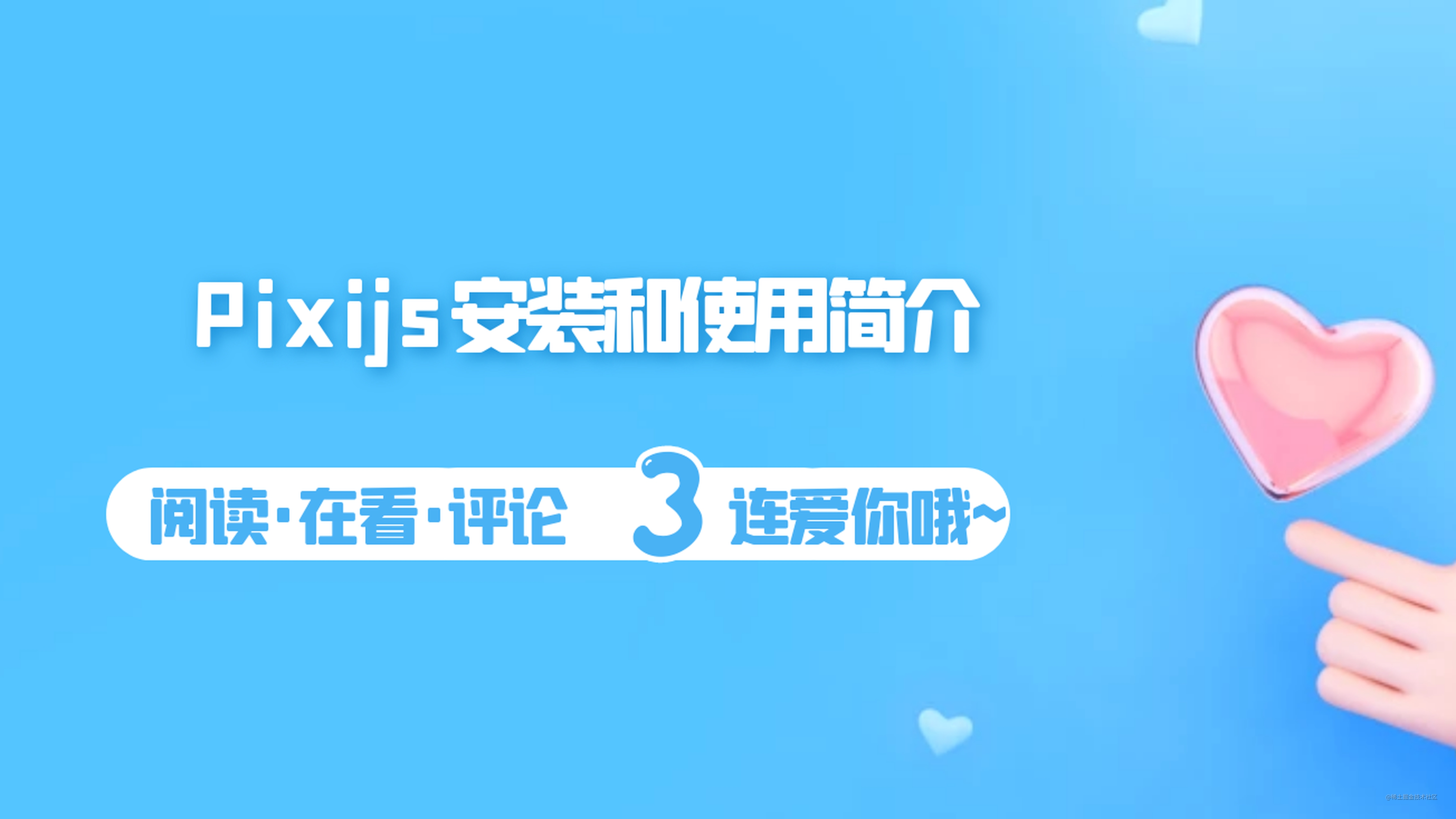 Pixijs安装和使用简介 - 掘金