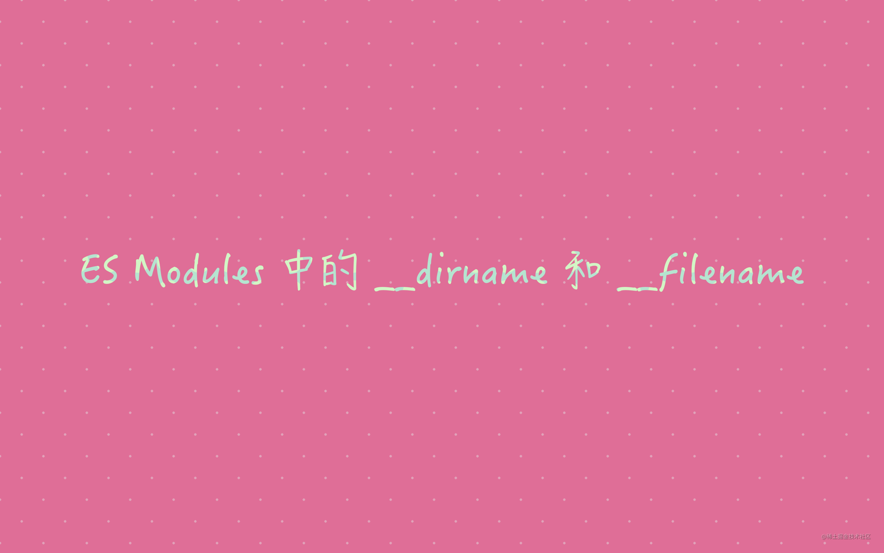 ES Modules 中的 __dirname 和 __filename - 掘金