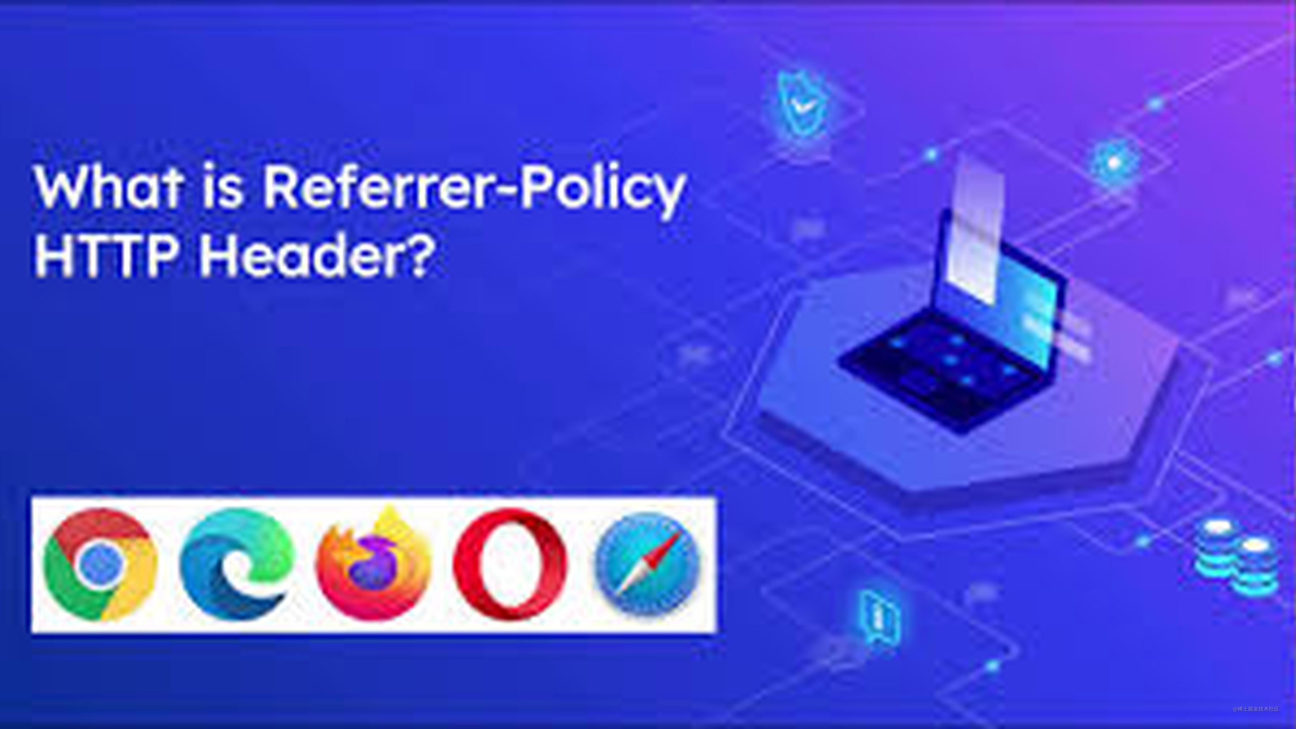 Refer 和 Referrer Policy 掘金 