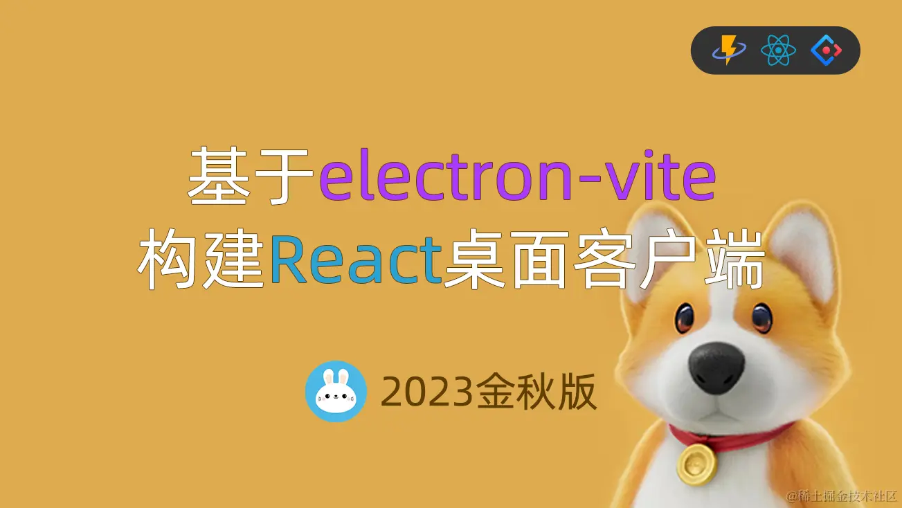2023金秋版：基于electron-vite构建React桌面客户端Electron开发教程大更新啦！React18、 - 掘金