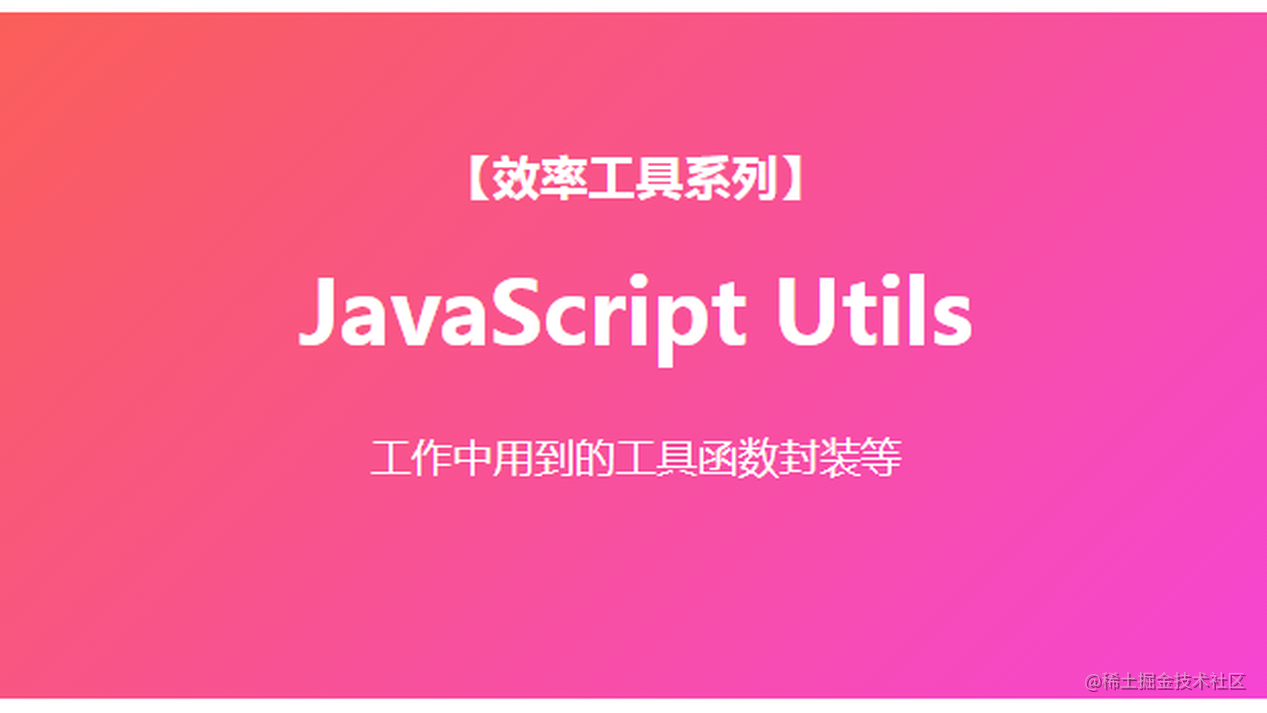 【Utils】那些常用的JavaScript工具函数（一） - 掘金