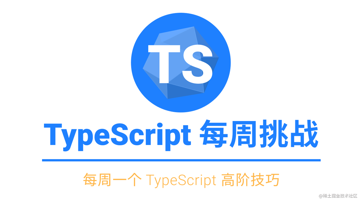 【学】通俗易懂的 TypeScript（一） - 掘金
