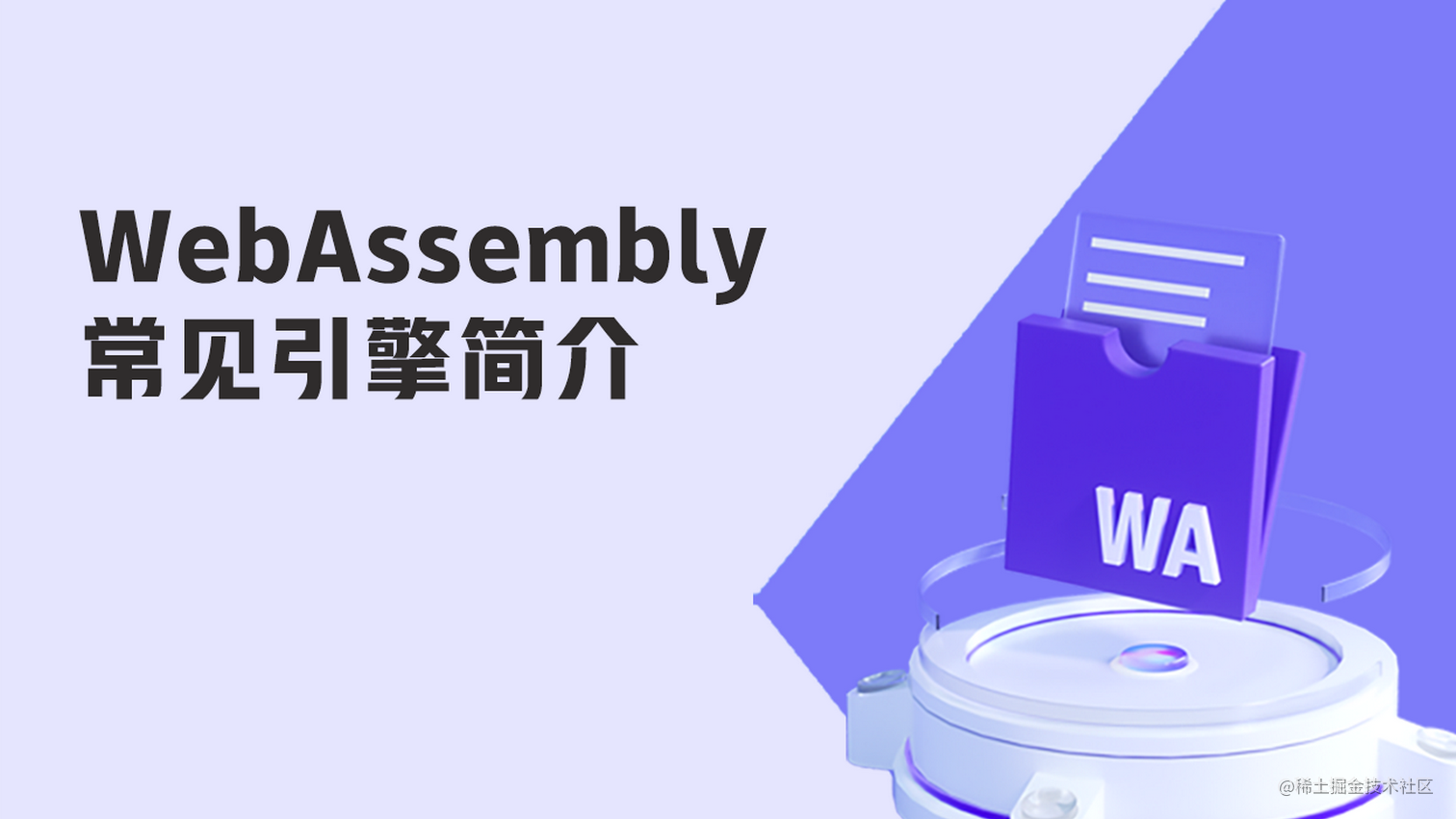 第五章 WebAssembly 常见引擎简介 - 掘金