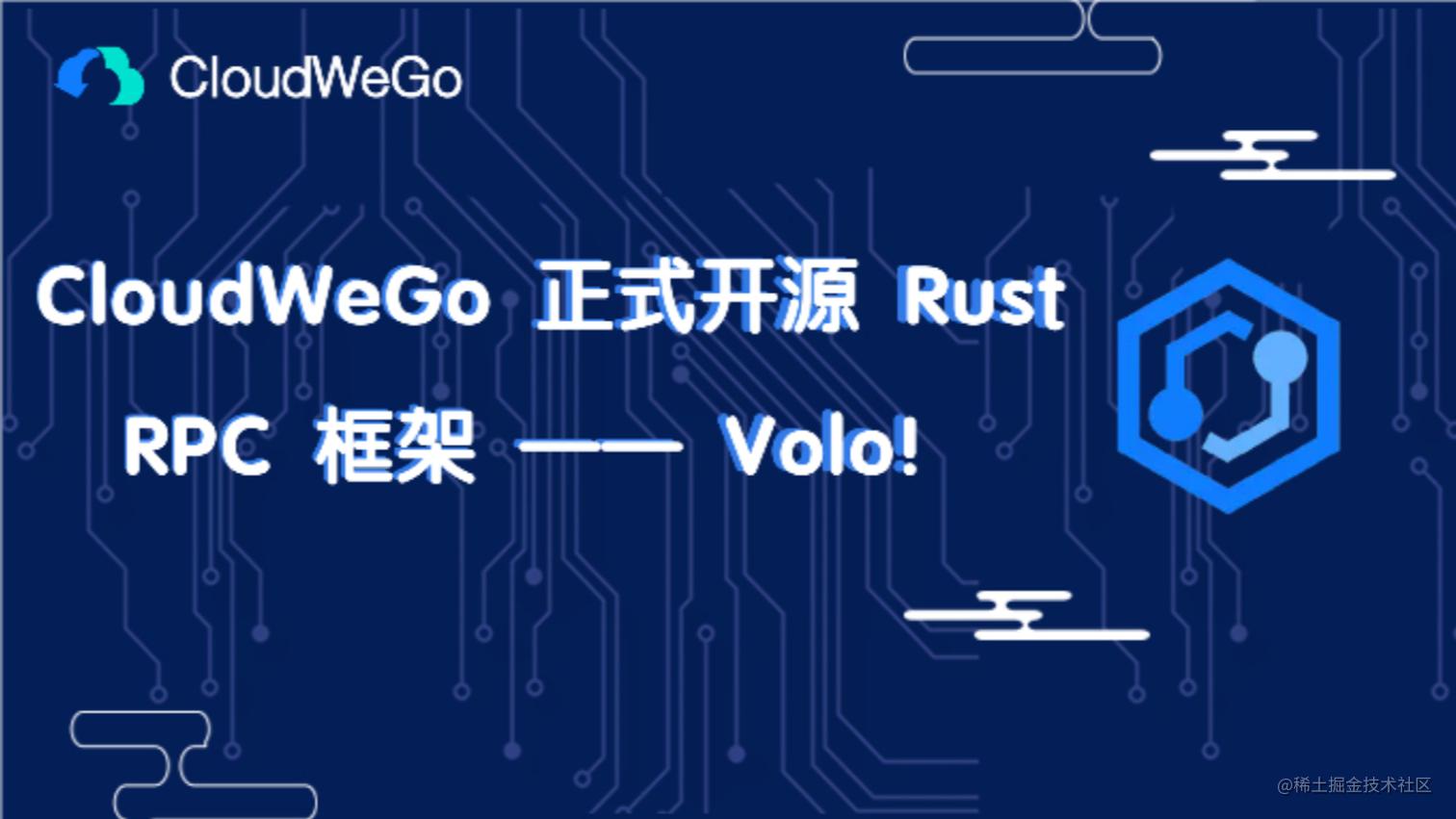 国内首个基于 Rust 语言的 RPC 框架 — Volo 正式开源！ - 掘金