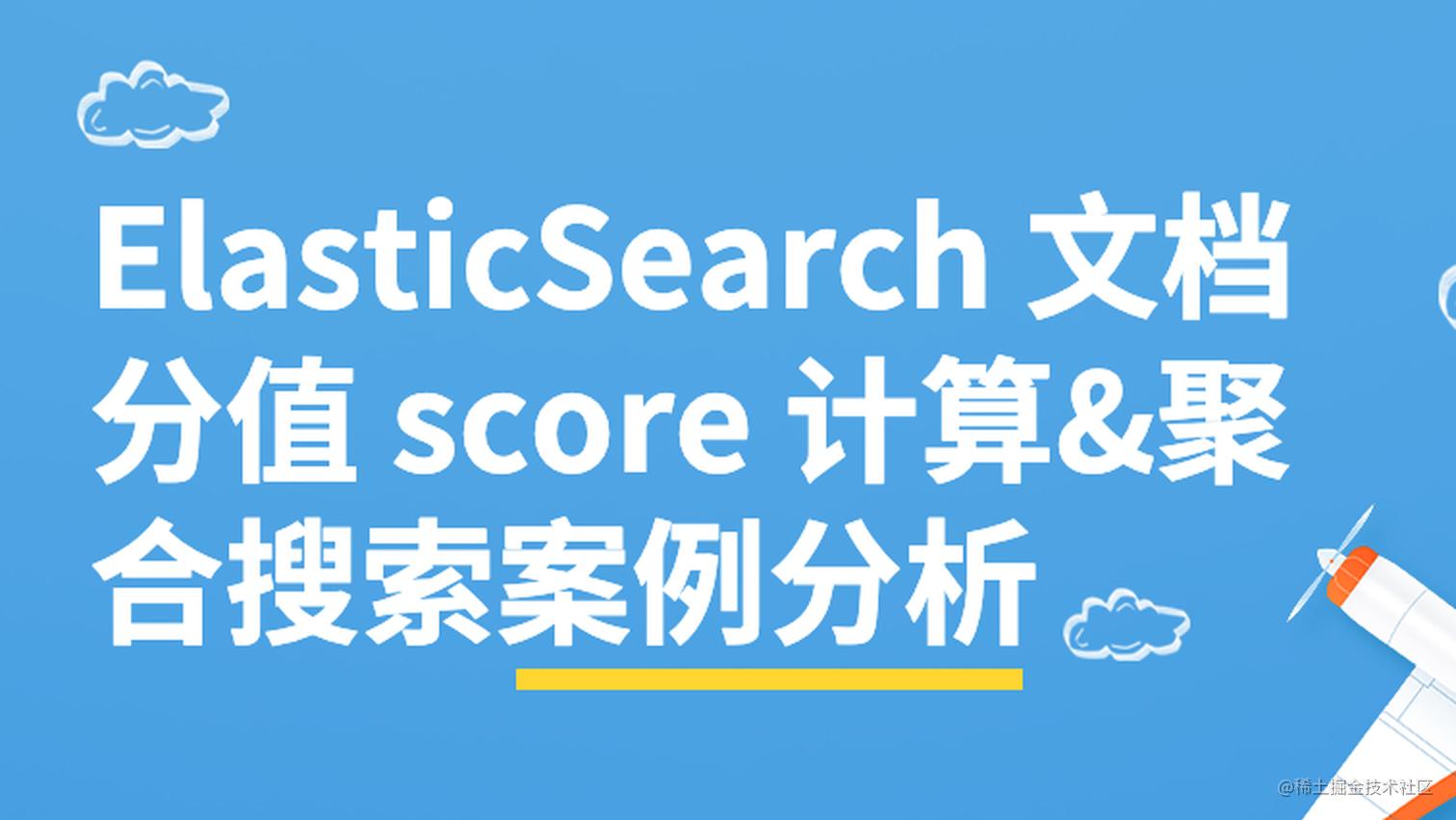 ElasticSearch 文档分值 score 计算&聚合搜索案例分析 - 掘金