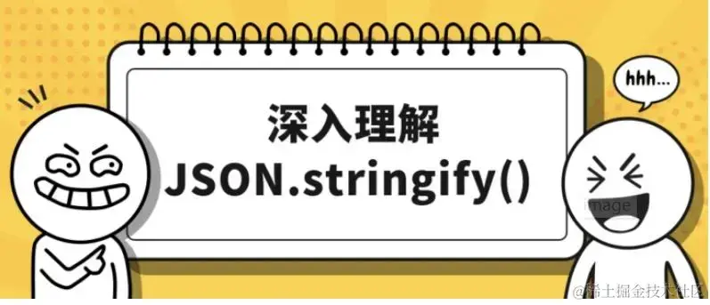 解锁 JSON.stringify() 5 个鲜为人知的功能作为一名前端开发者，你可能熟悉JSON.stringify( - 掘金