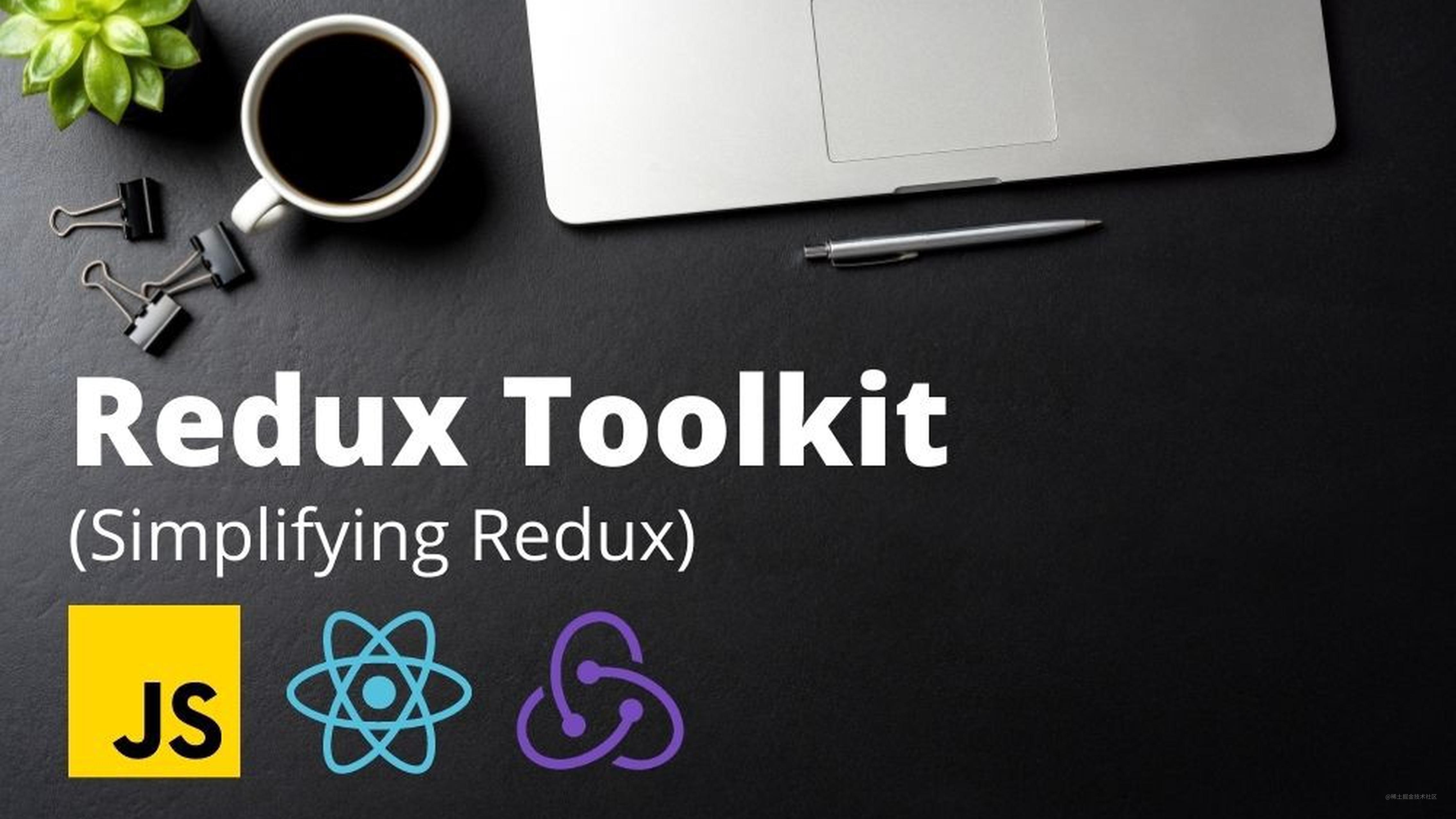使用Redux Toolkit简化Redux - 掘金